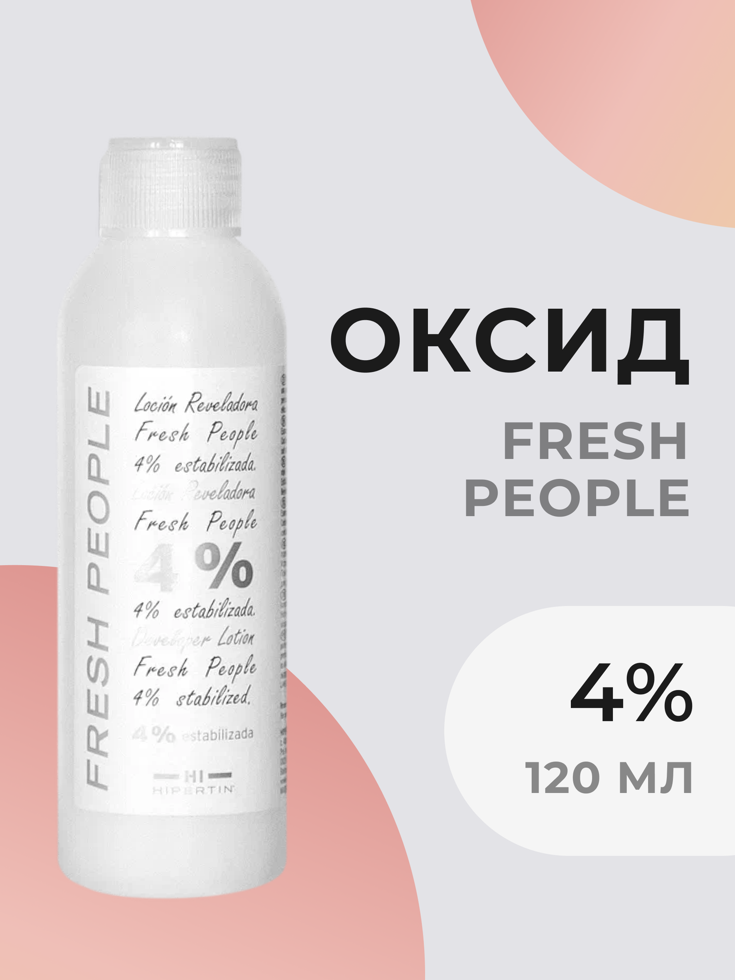 HIPERTIN Оксигент Fresh People 4%, окислитель для окрашивания тонирования волос, крем оксидант проявляющий лосьон 120 мл