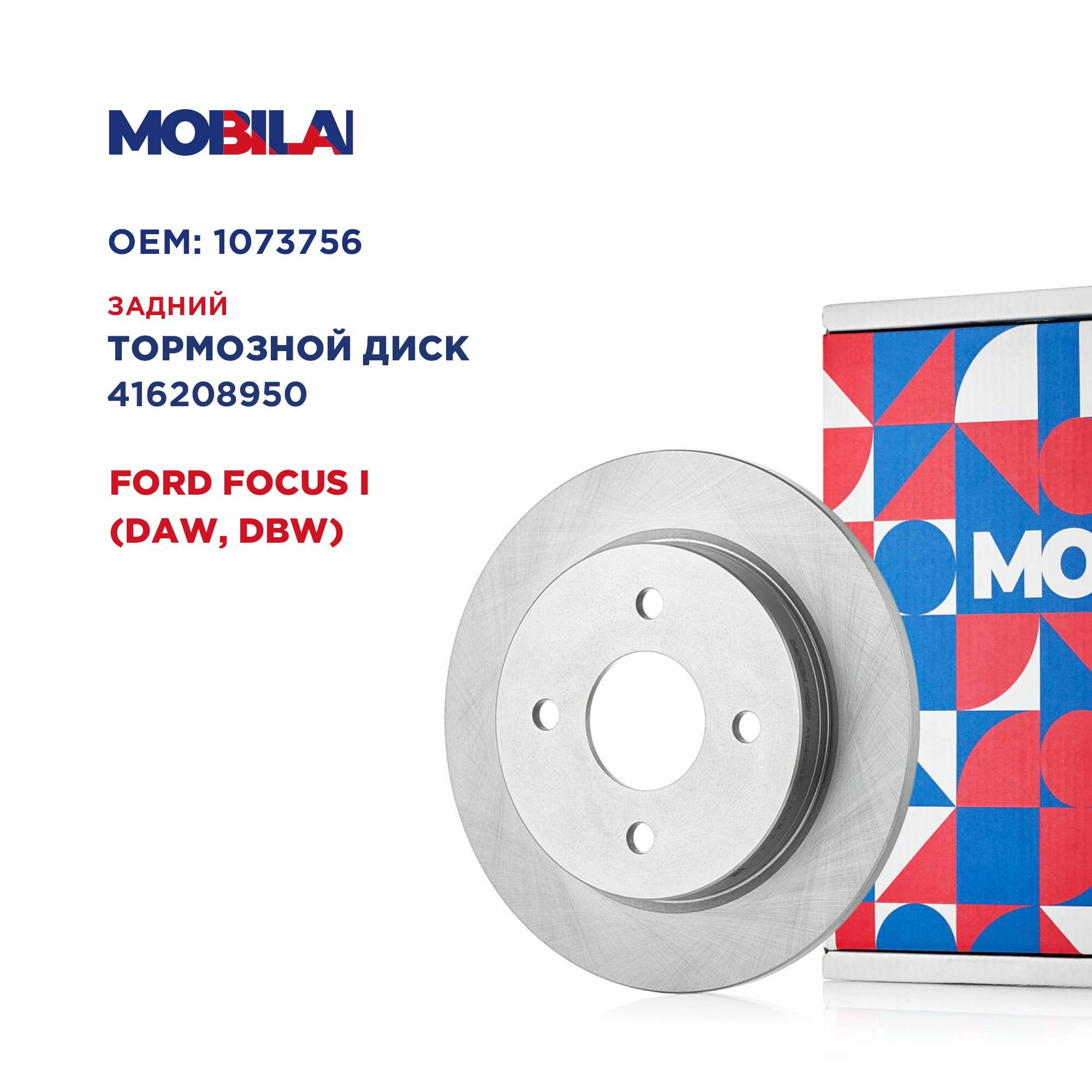 Диск тормозной задний для а/м Ford Focus I, Fiesta, Sierra, Mobiland 416208950
