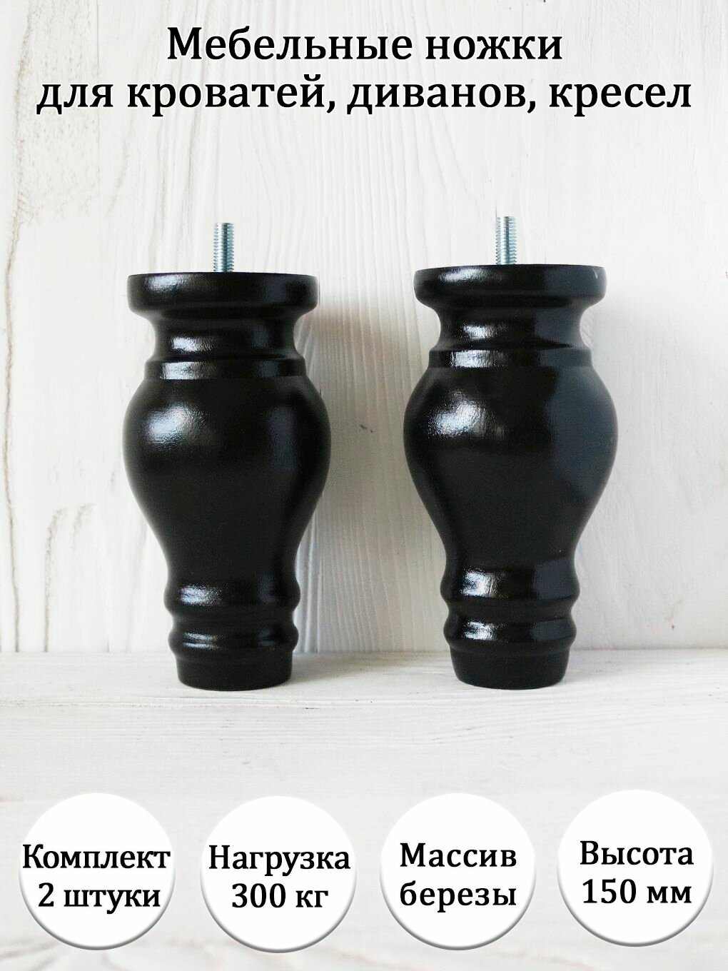 Деревянные мебельные ножки из берёзы для диванов, шкафов, кресел, тумб / высота 150 мм / комплект 2 штуки