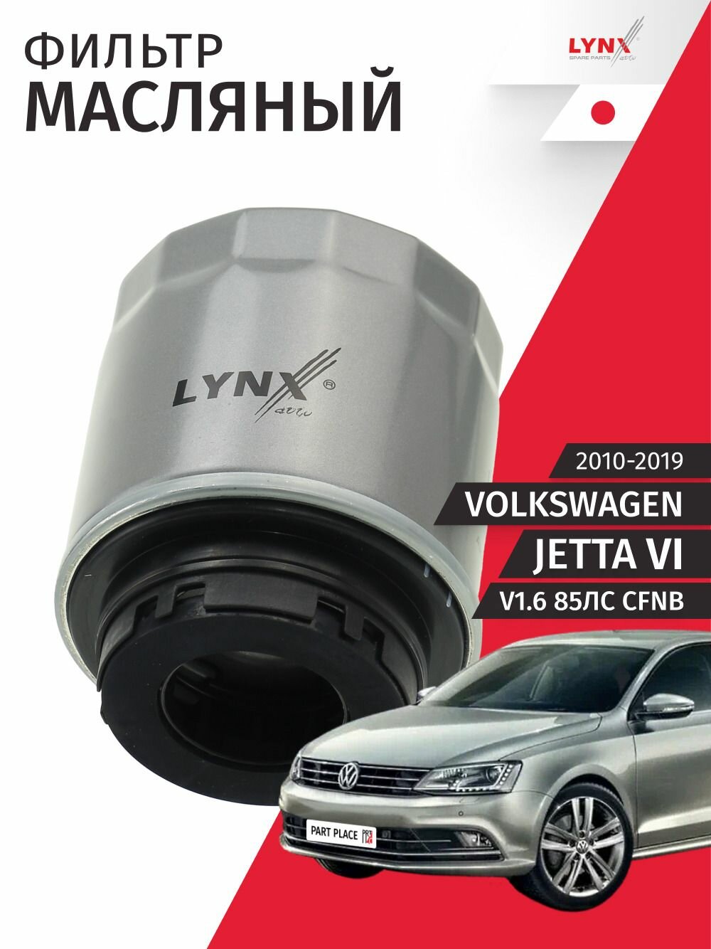 Фильтр масляный Volkswagen Jetta (6) 162, 163 2010 - 2019 V1.6 85лс CFNB / 1шт LYNXauto