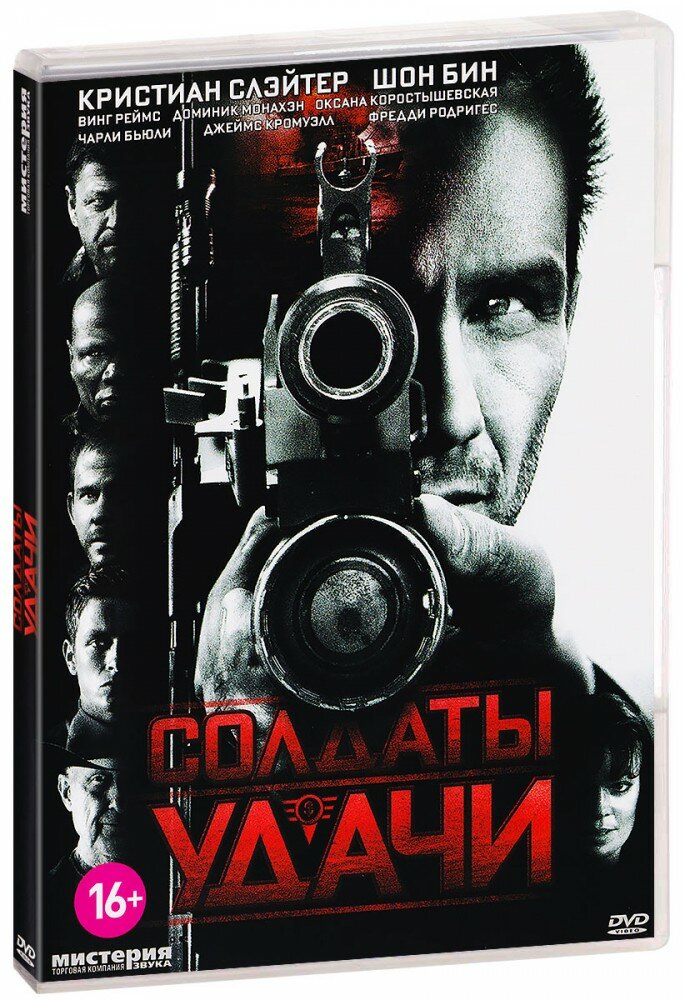 Солдаты удачи (DVD) (2012 год, ДВД диск, DVD Box, США, Jeff Most Productions)