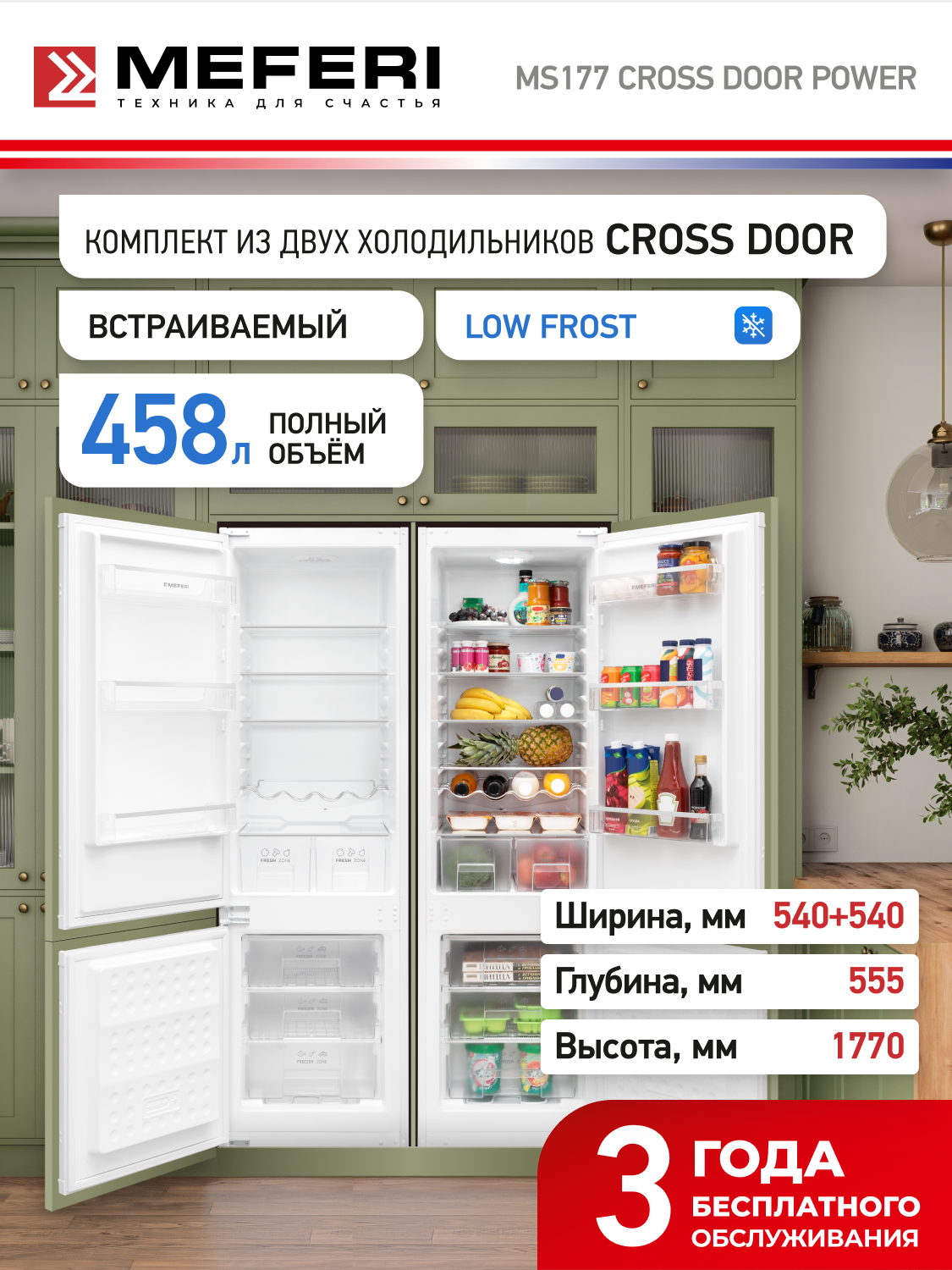 Комплект встраиваемой техники из холодильников MEFERI MS177 CROSS DOOR LIGHT