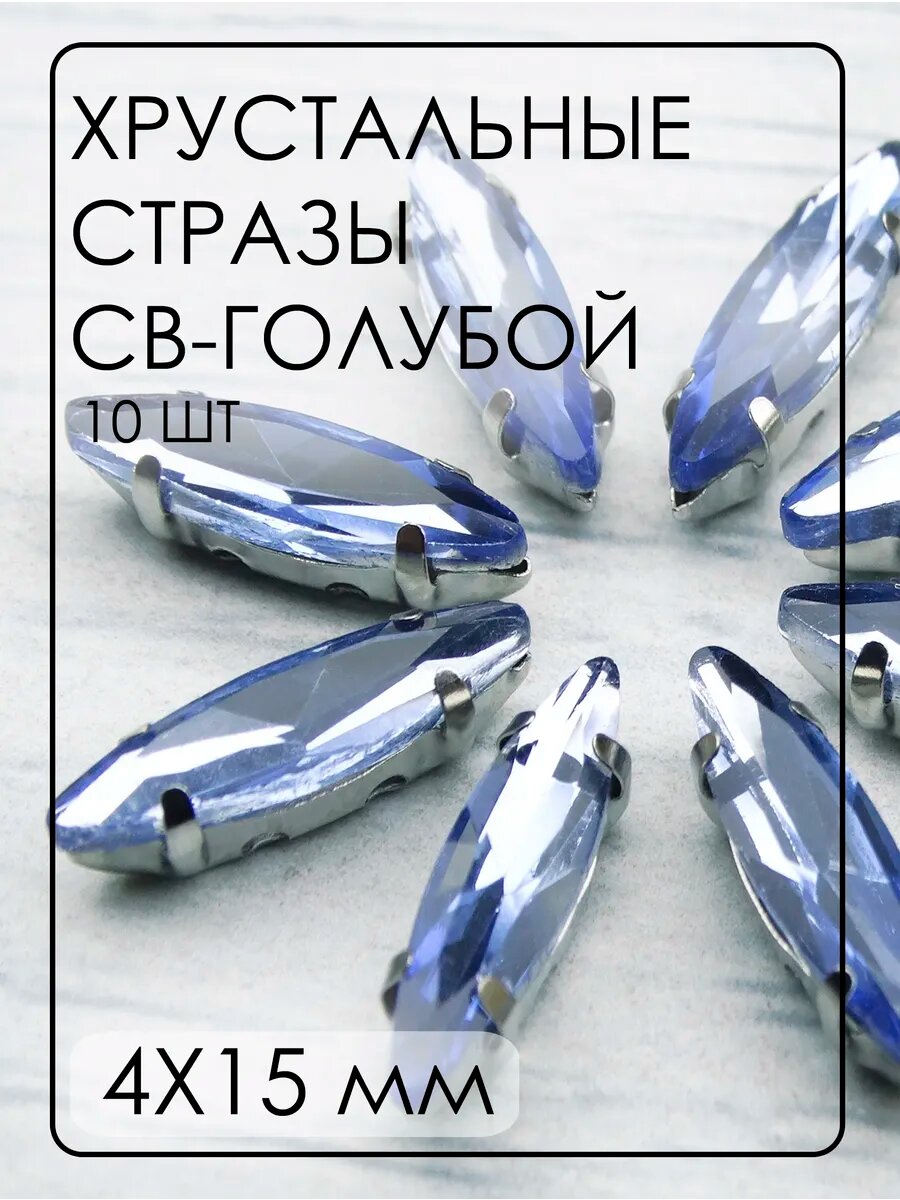 Хрустальные стразы в цапах "лодочка" 10 шт.