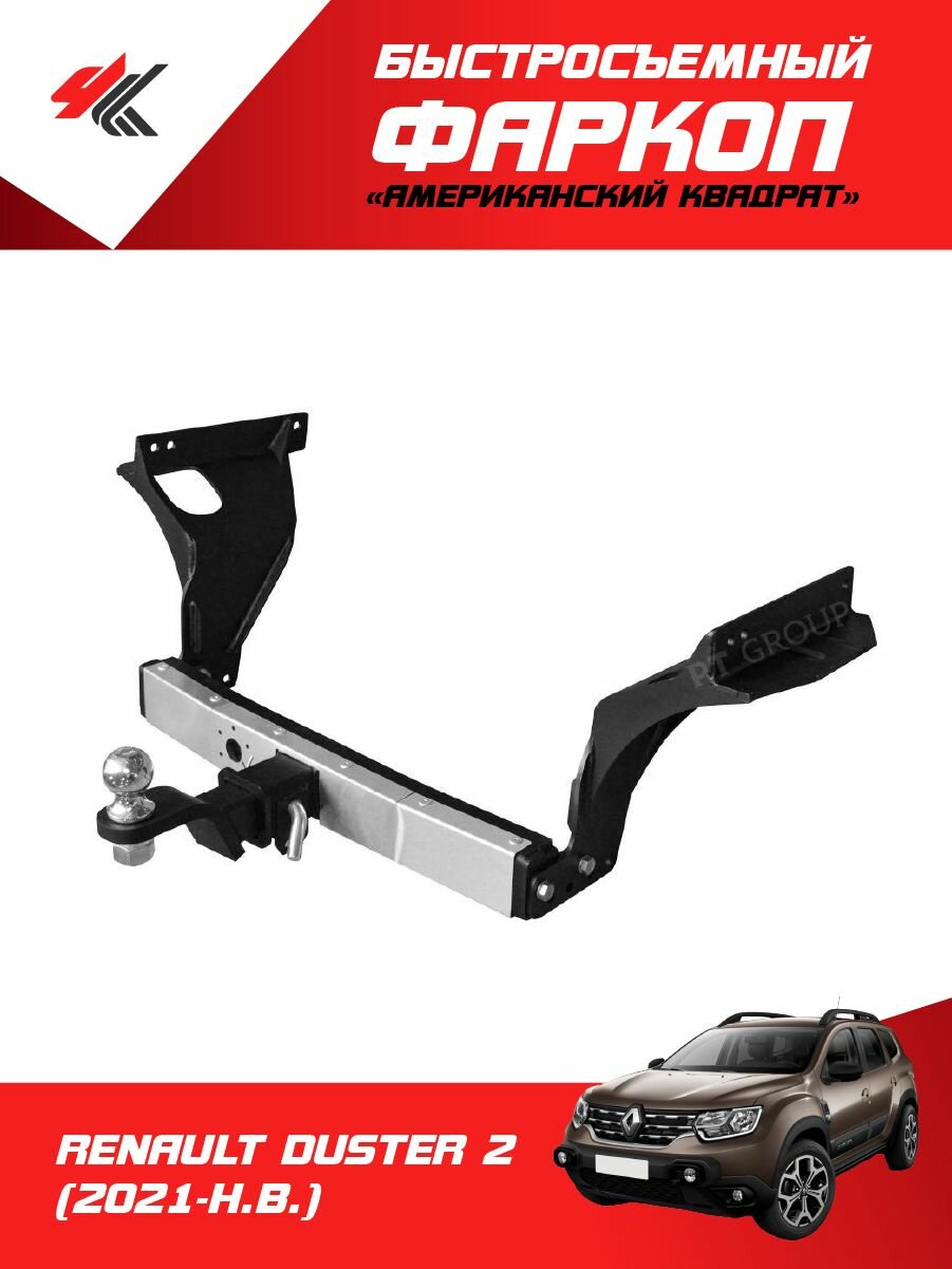 Фаркоп (тип "Е") с нержавеющей накладкой рено ДАСТЕР-2 (2021-Н. В.) / PT-Group