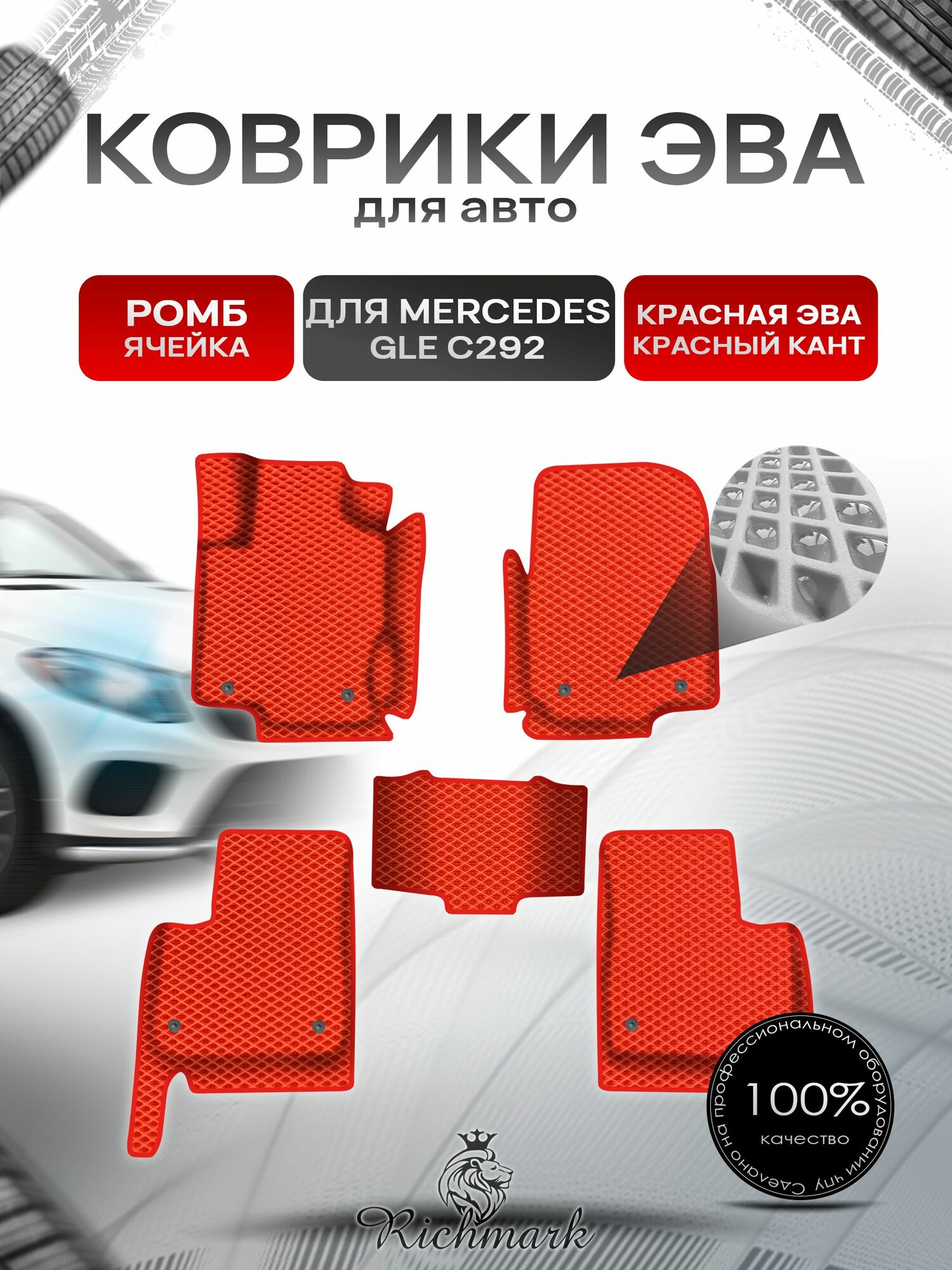 Коврики ЭВА Ромб для авто с бортами Mercedes-Benz GLE Coupe C292 2015-2019 / Мерседес Бенз Красный с Красным кантом