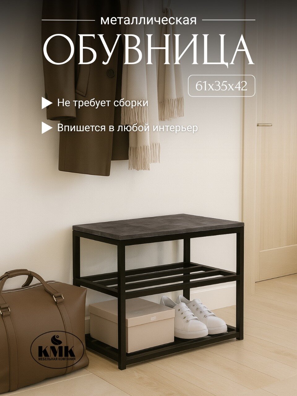 Обувница КМК в стиле лофт, с сиденьем, 2 полки, цвет черный/серый