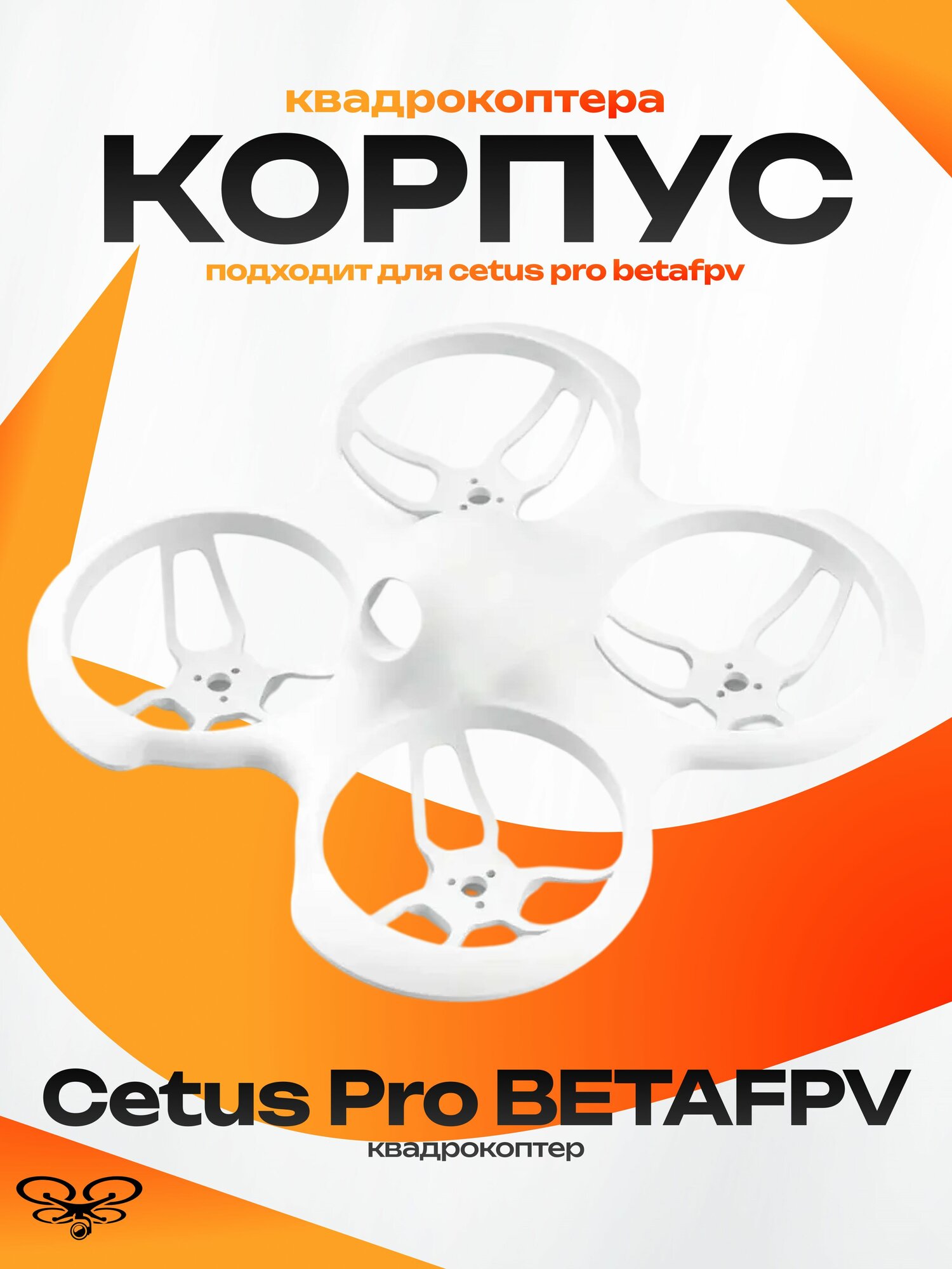 Cetus Pro BETAFPV Рама квадрокоптера цетус корпус дрон