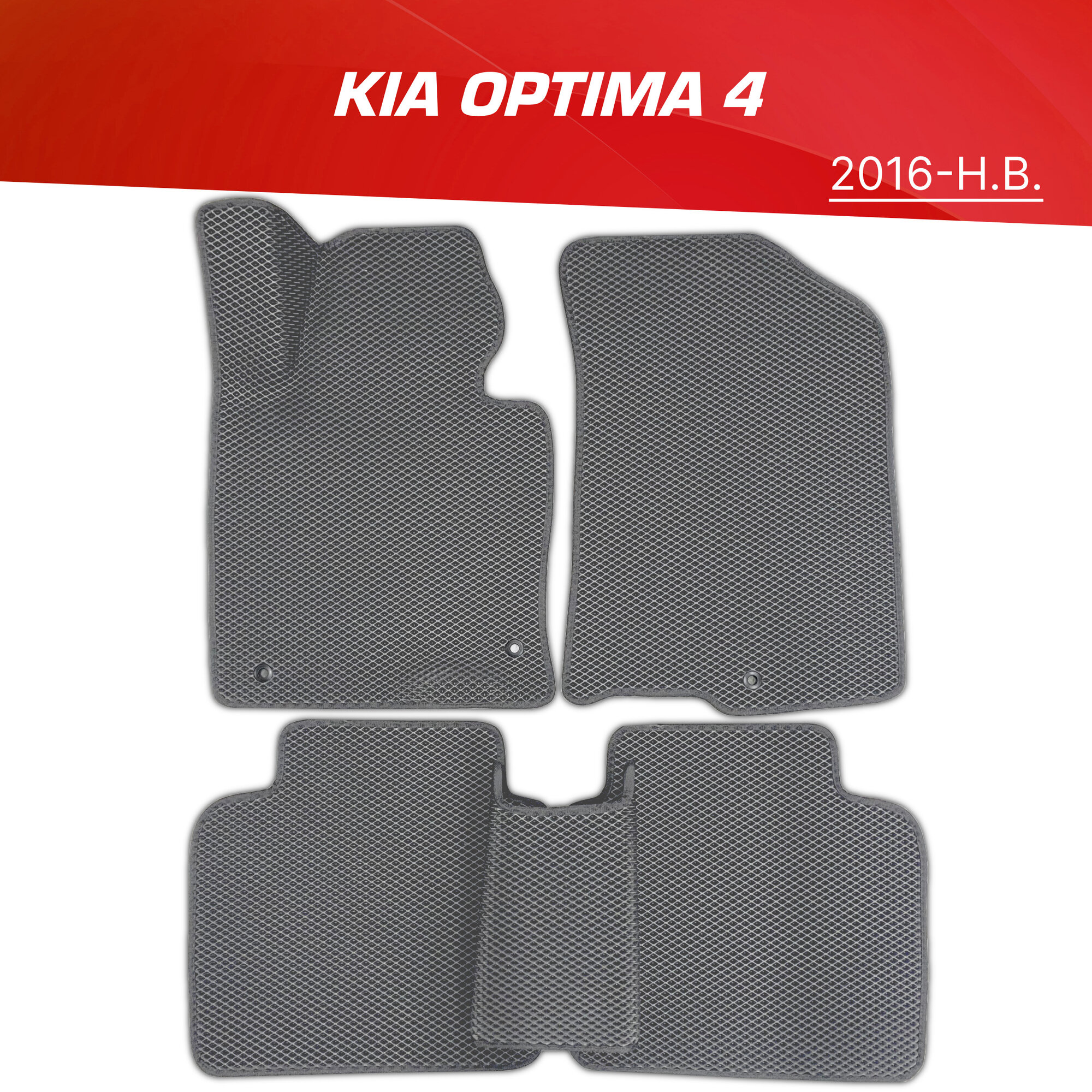 Коврики EVA (ЕВА) 3D Kia Optima 4 / Киа Оптима (2016-н. в.)