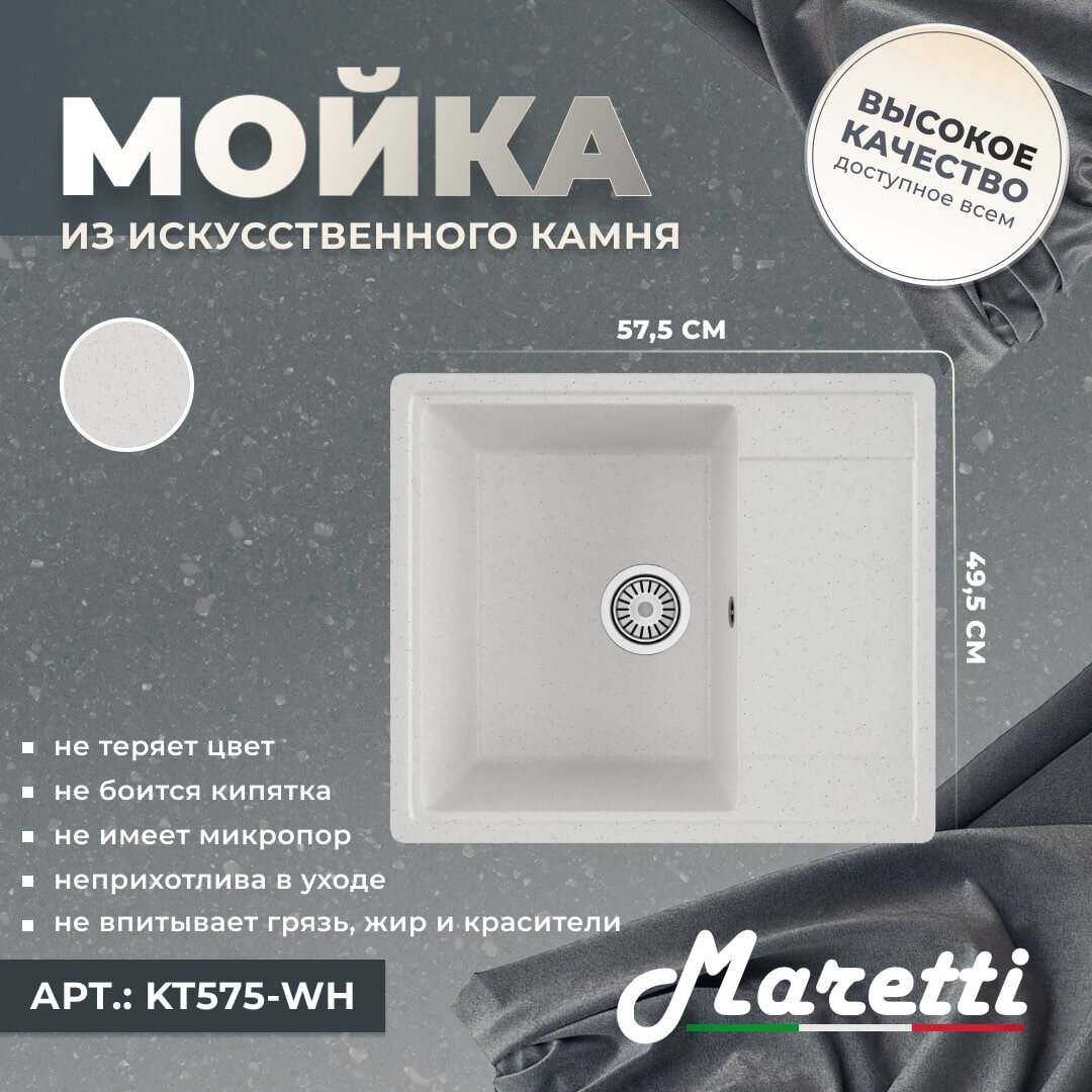 Мойка кухонная Maretti Kitchen 575 KT575-WH гранитная, прямоугольная, 57x49, мойка для кухни, с крылом, матовая, белая