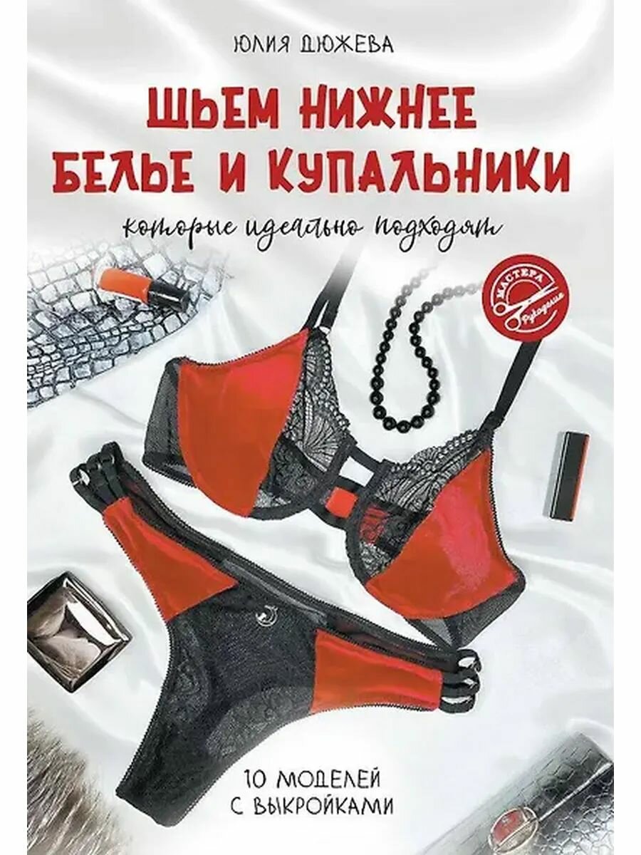 Шьем нижнее белье и купальники, которые идеально подходят