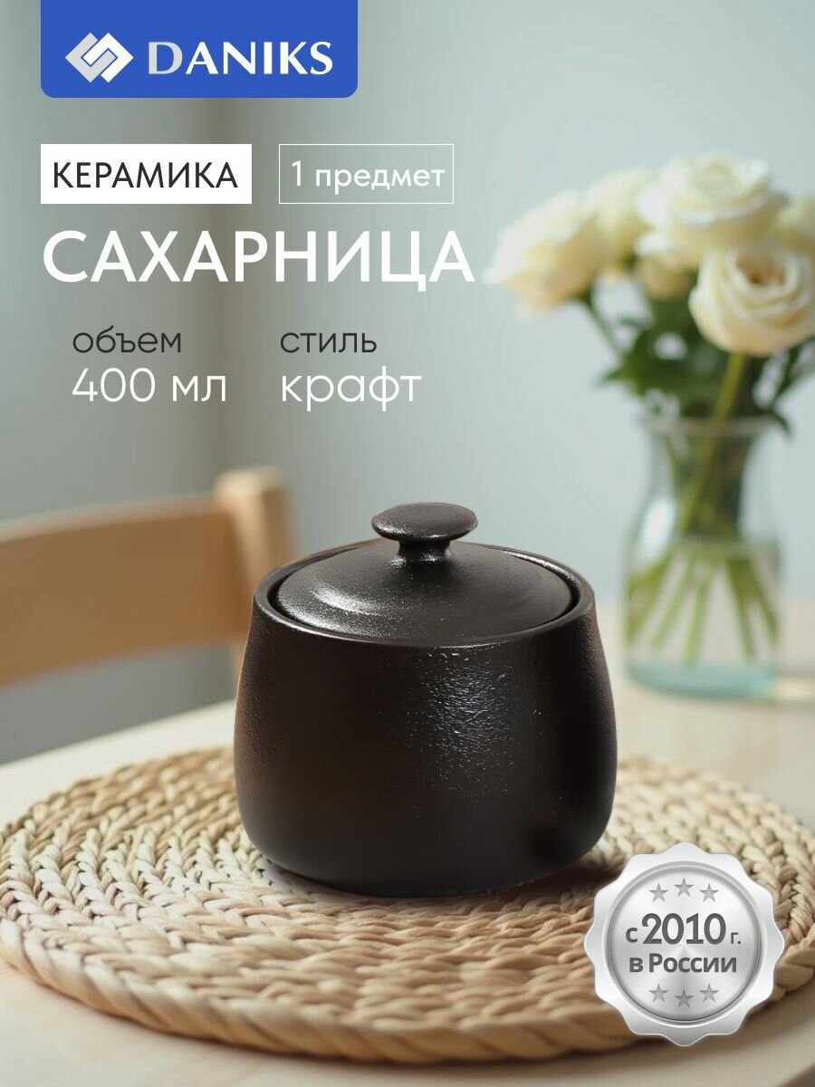 Керамическая сахарница Daniks Крафт 400 мл, стильная емкость для сахара с крышкой, черная матовая посуда