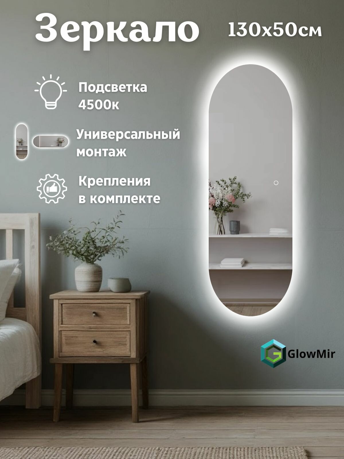Зеркало настенное капсула с подсветкой и сенсорным управлением 130х50 см