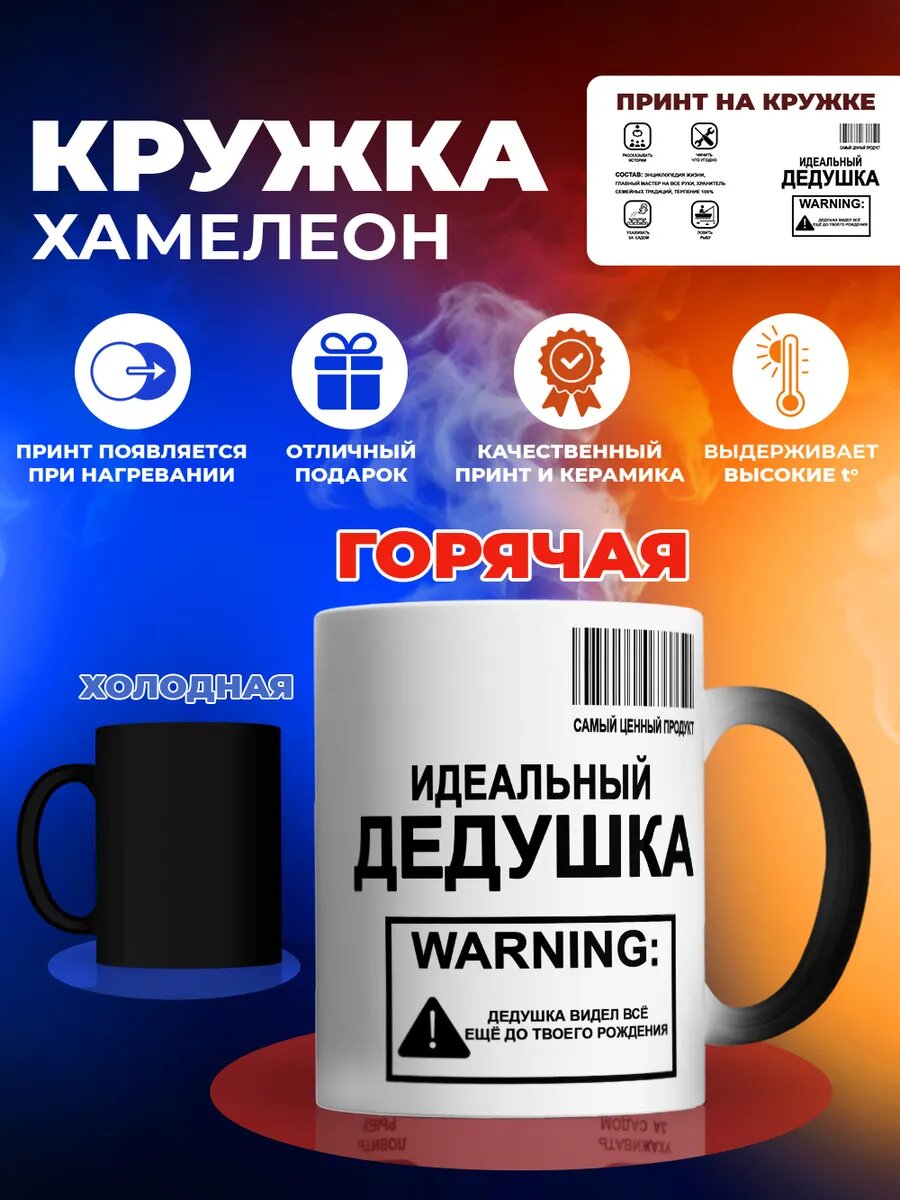 Кружка-хамелеон идеальный дедушка