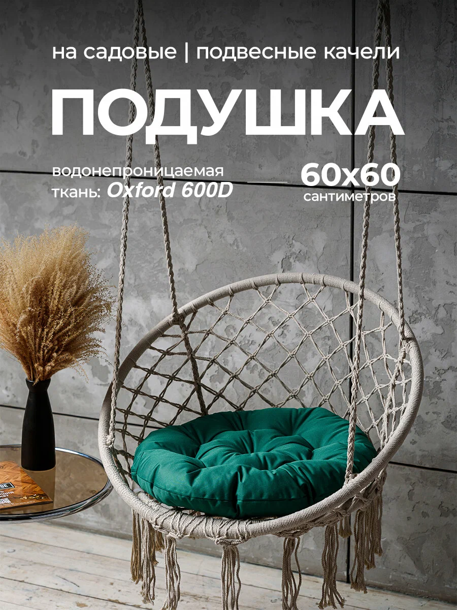 Подушка Bio-Line "Для качелей", для садового кресла, универсальная, диаметр 60см,