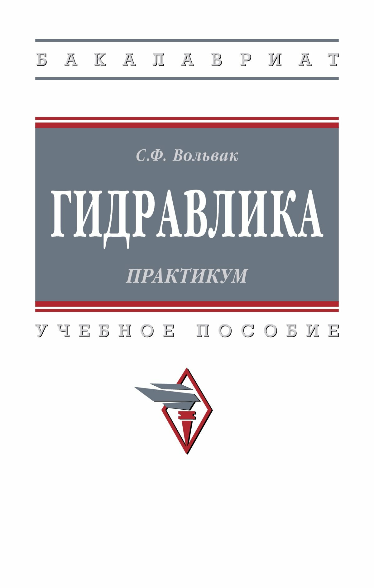 Гидравлика. Практикум: Уч. пос./Вольвак С. Ф.-М: НИЦ ИНФРА-М,2023.-318 с.-(во: Бакалавриат)(Переплет 7БЦ)