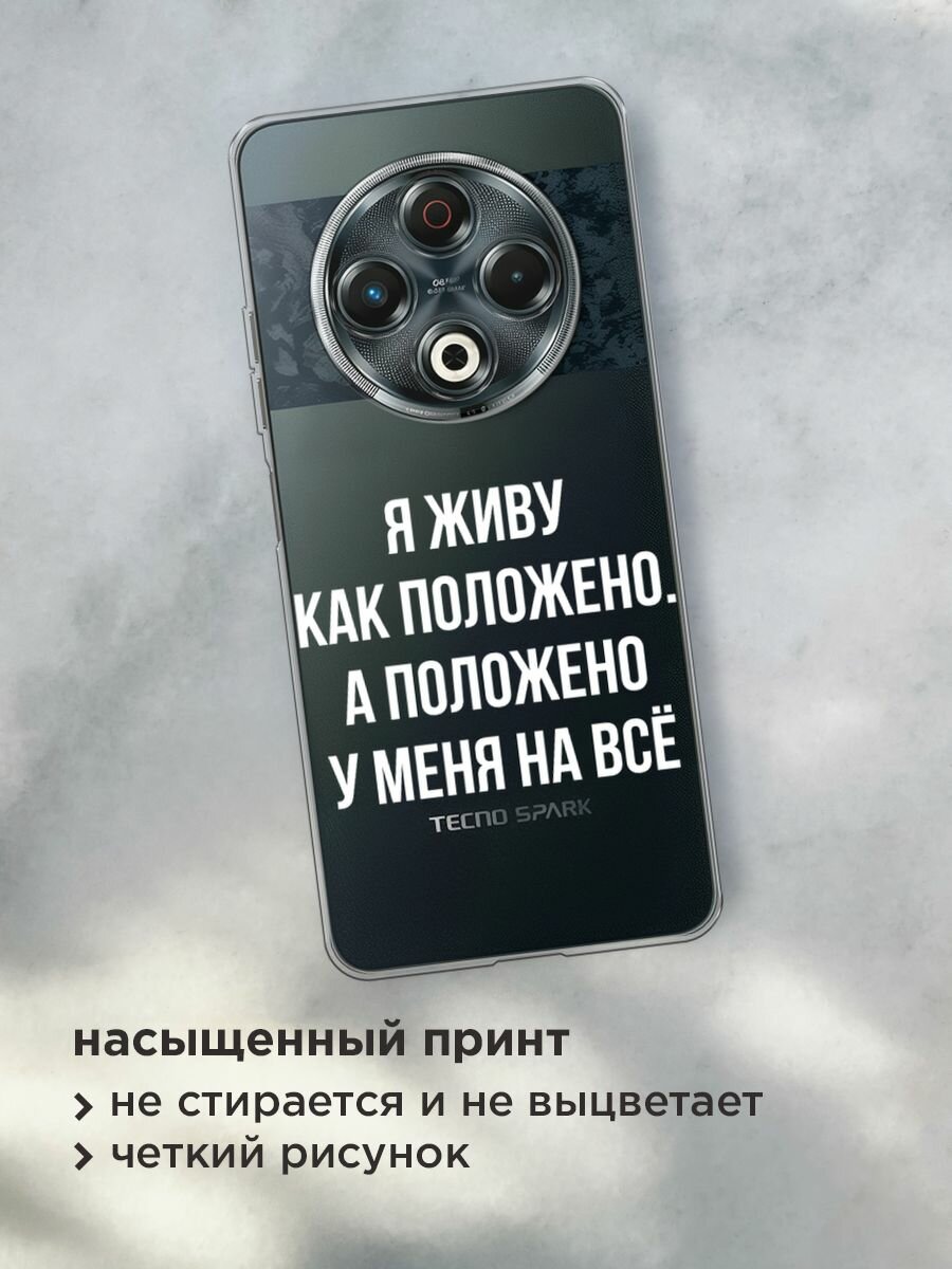 Чехол на Tecno Spark 30 / Текно Спарк 30 с принтом "Живу как положено", прозрачный — фото 1