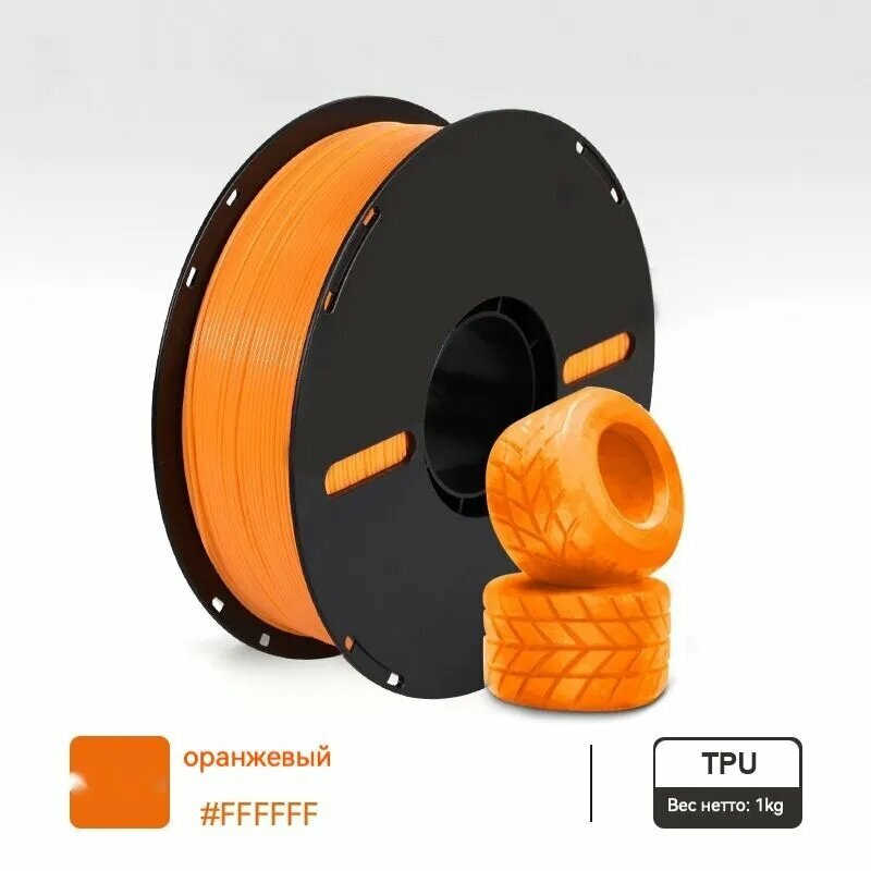 TPU 95A гибкий катушки оранжев(Filament Пруток), Материал tpu для FDM 3d принтеров, диаметр 1,75 мм, высококачественный пластиковый материал
