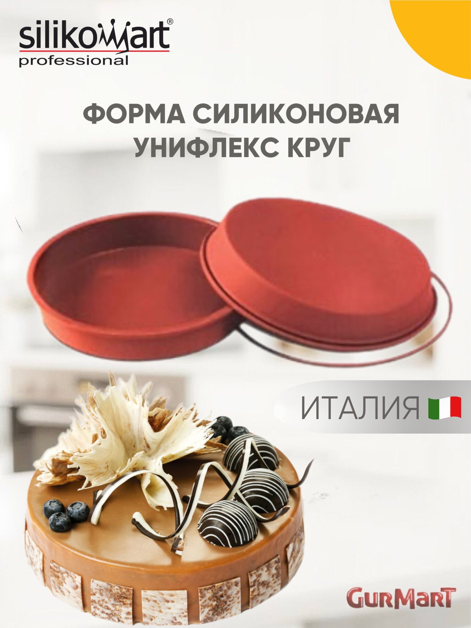 Форма силиконовая для выпечки пирога унифлекс Silikomart / Формочка кулинарная круглая SFT128