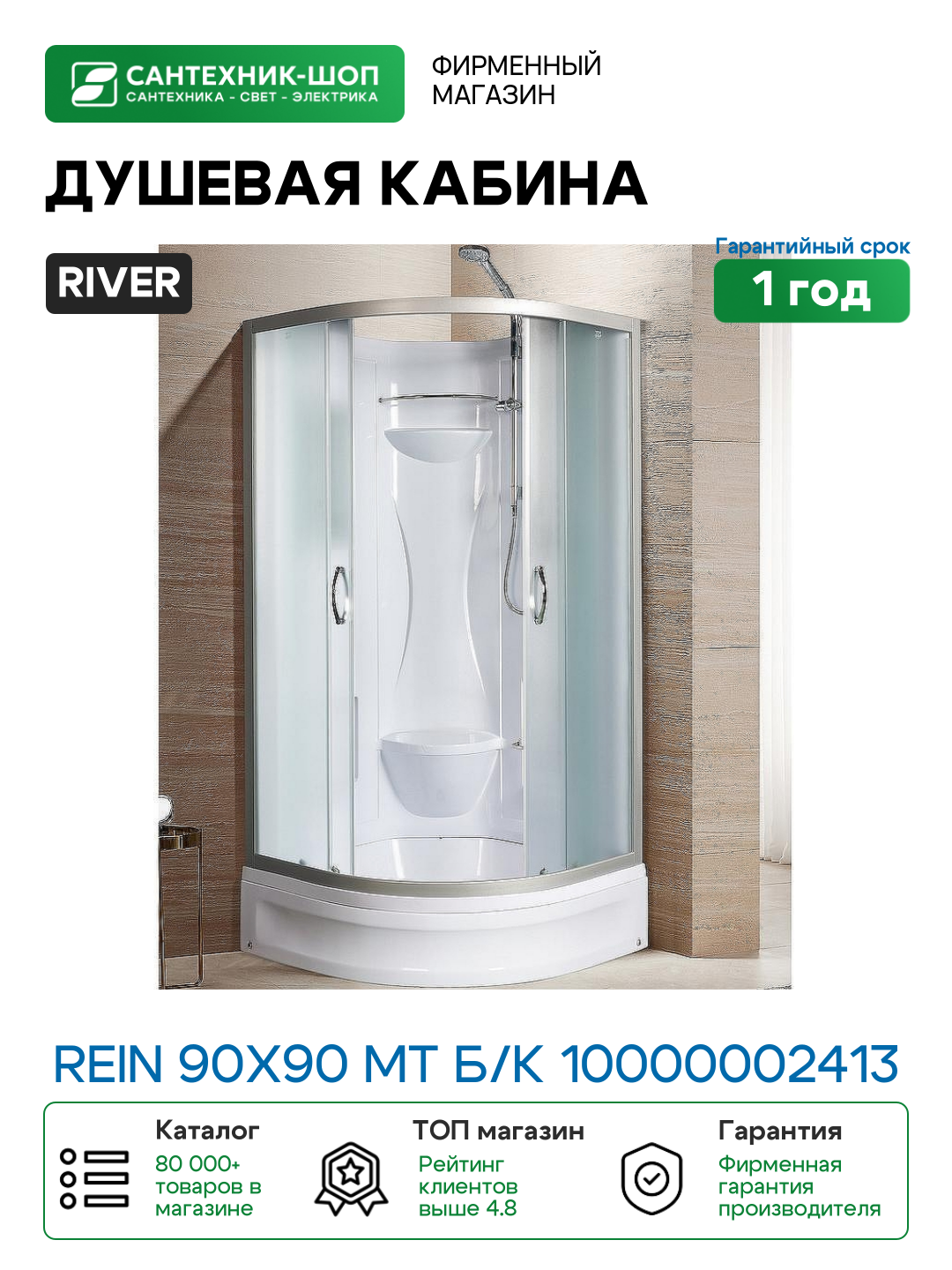 Душевая кабина River Rein 90x90 МТ Б/К 10000002413 с поддоном