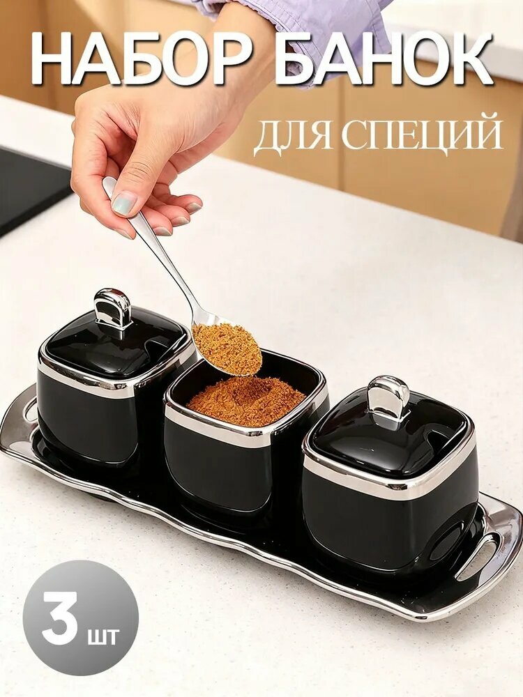 Набор банок для специй 3 шт.