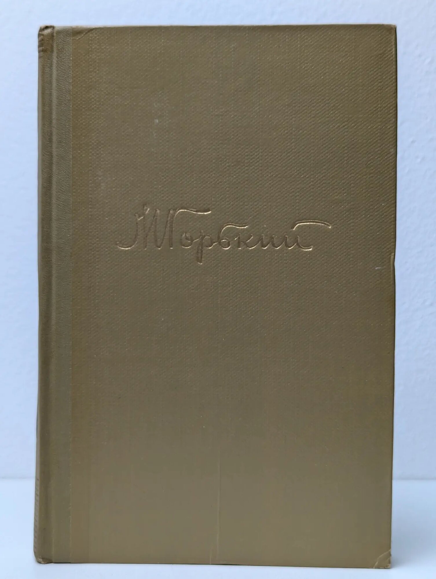 М. Горький. Собрание сочинений в 18 томах. Том 2. Произведения 1896-1899 гг. Горький Максим Алексеевич 1960