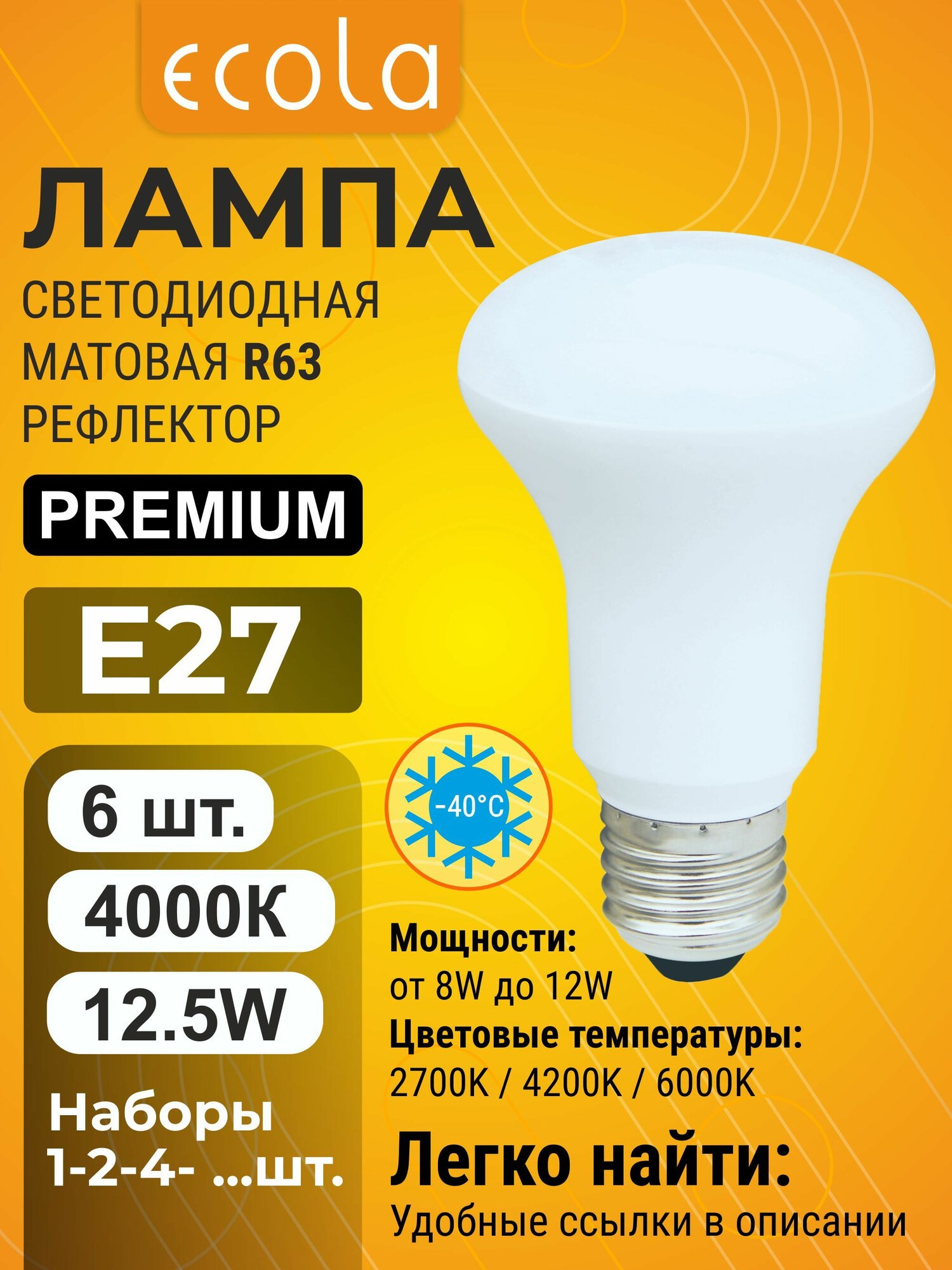6 шт. Ecola Premium R63 E27 12,5W 4200K (естественно-белый) матовая лампа Экола Премиум p_R63 reflector_classic