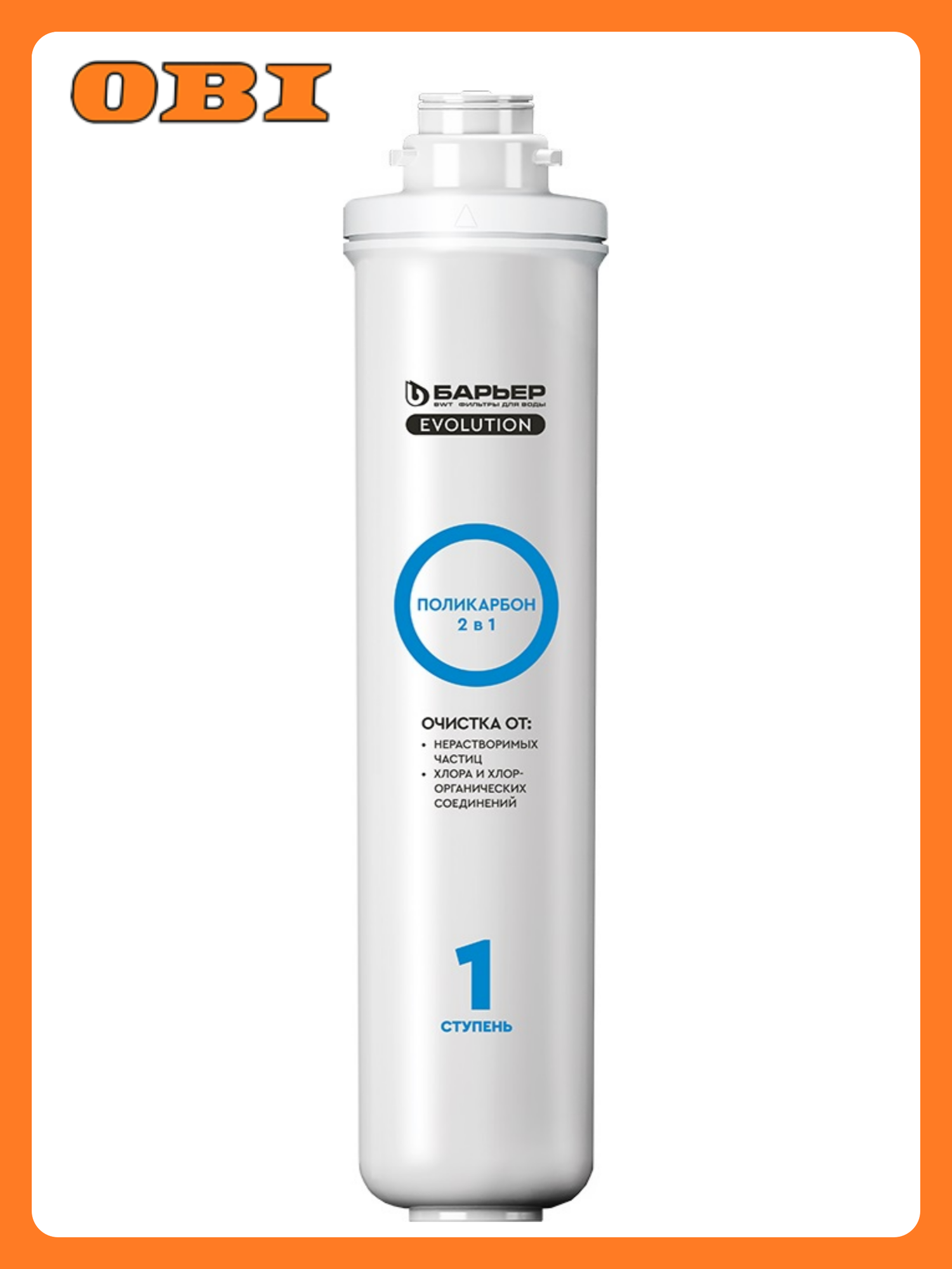 Фильтроэлемент сменный барьер Evolution Поликарбон, механическая фильтрация