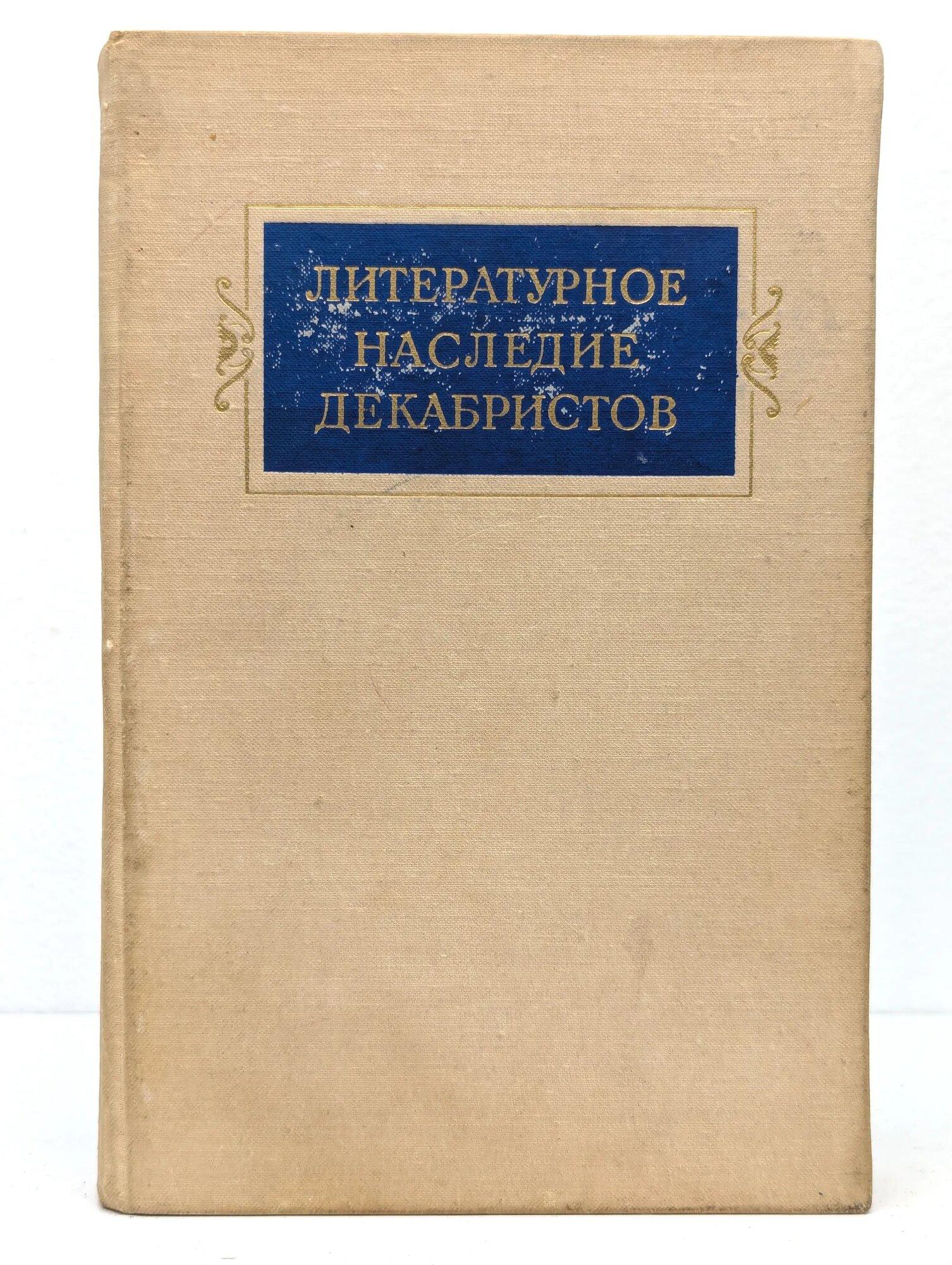 Литературное наследие декабристов Сборник 1975