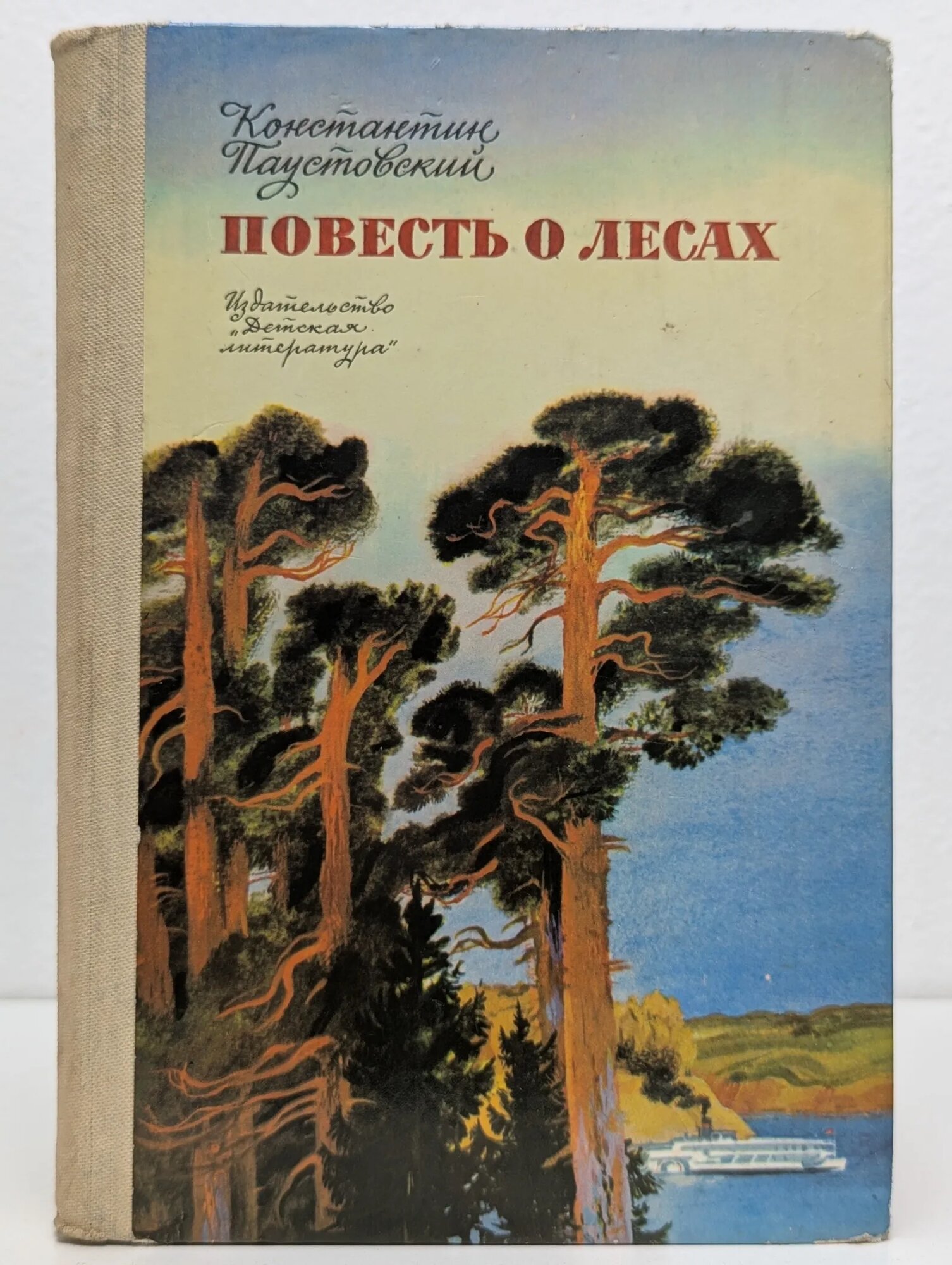 Повесть о лесах Паустовский Константин Георгиевич 1982