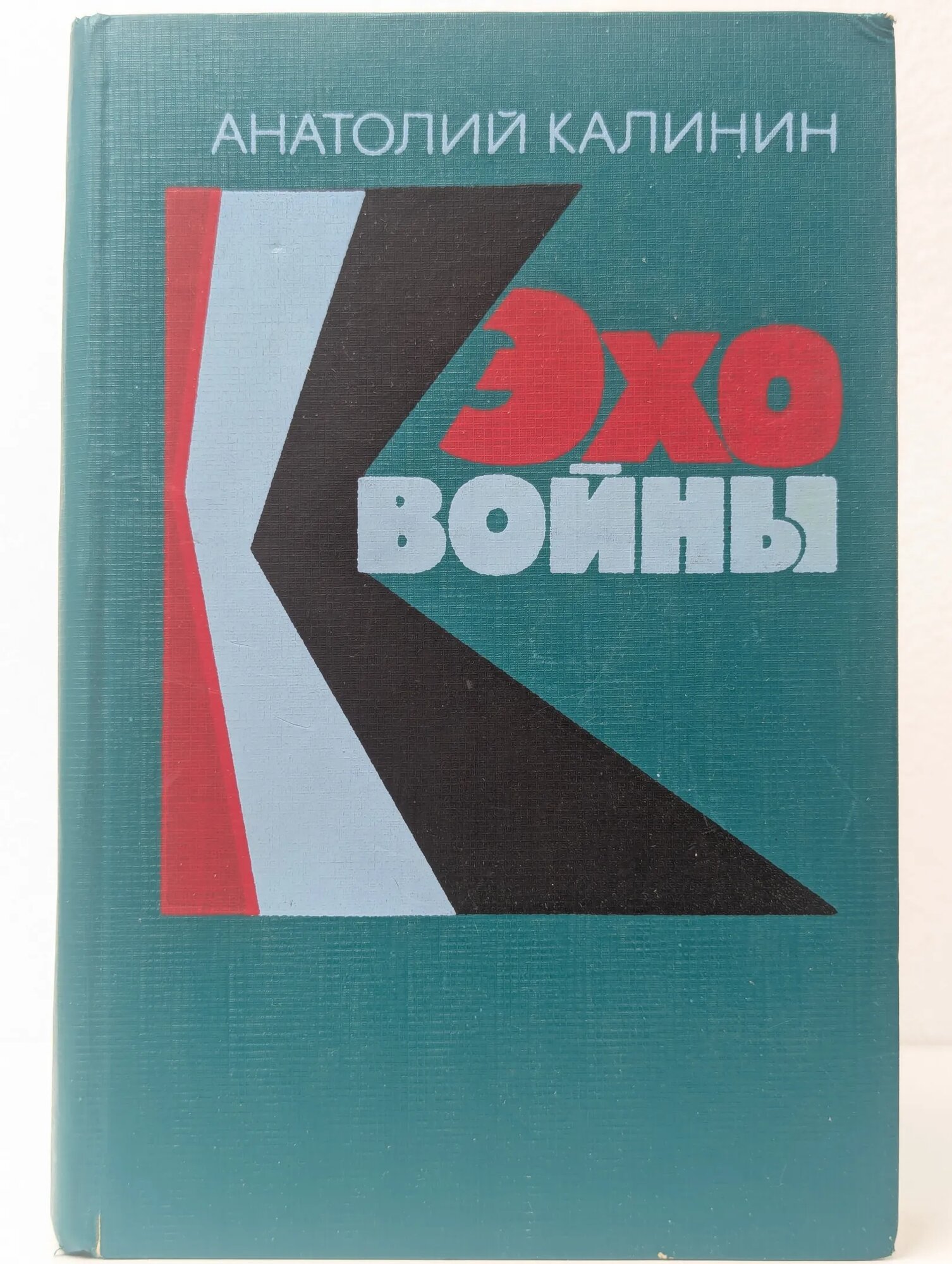 Эхо войны Калинин Анатолий Вениаминович 1975