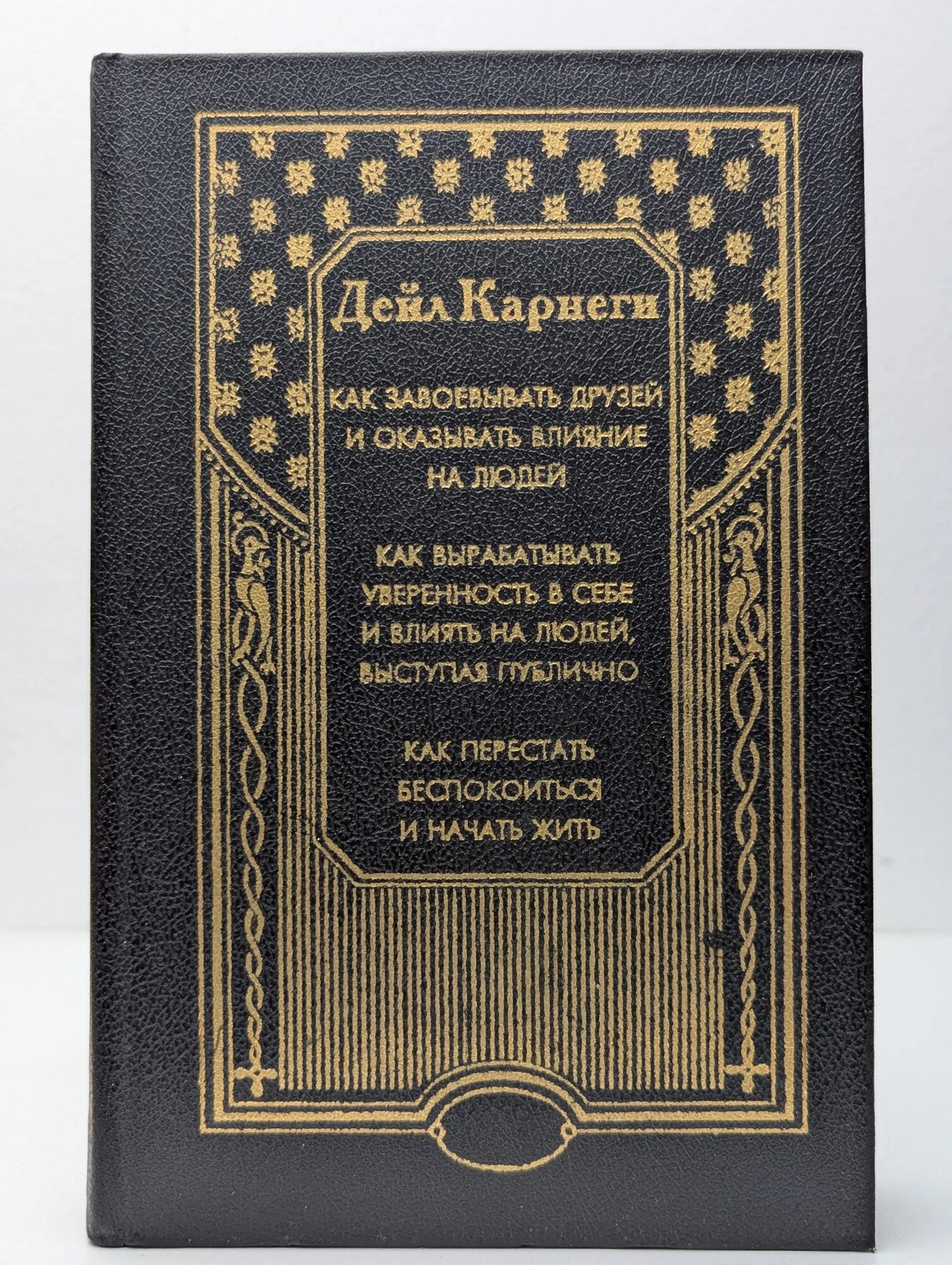 Как завоевывать друзей и оказывать влияние на людей Карнеги Дейл 1994