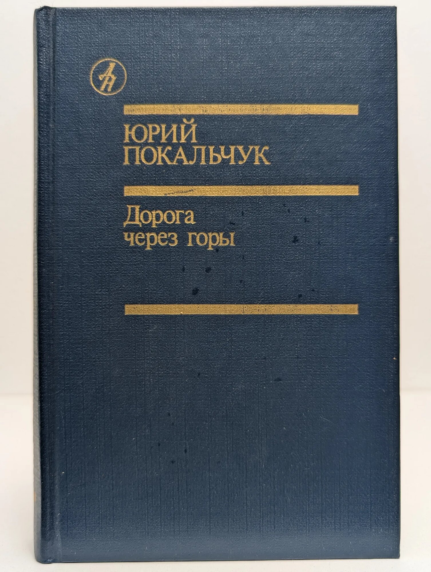 Дорога через горы Покальчук Юрий Владимирович 1988