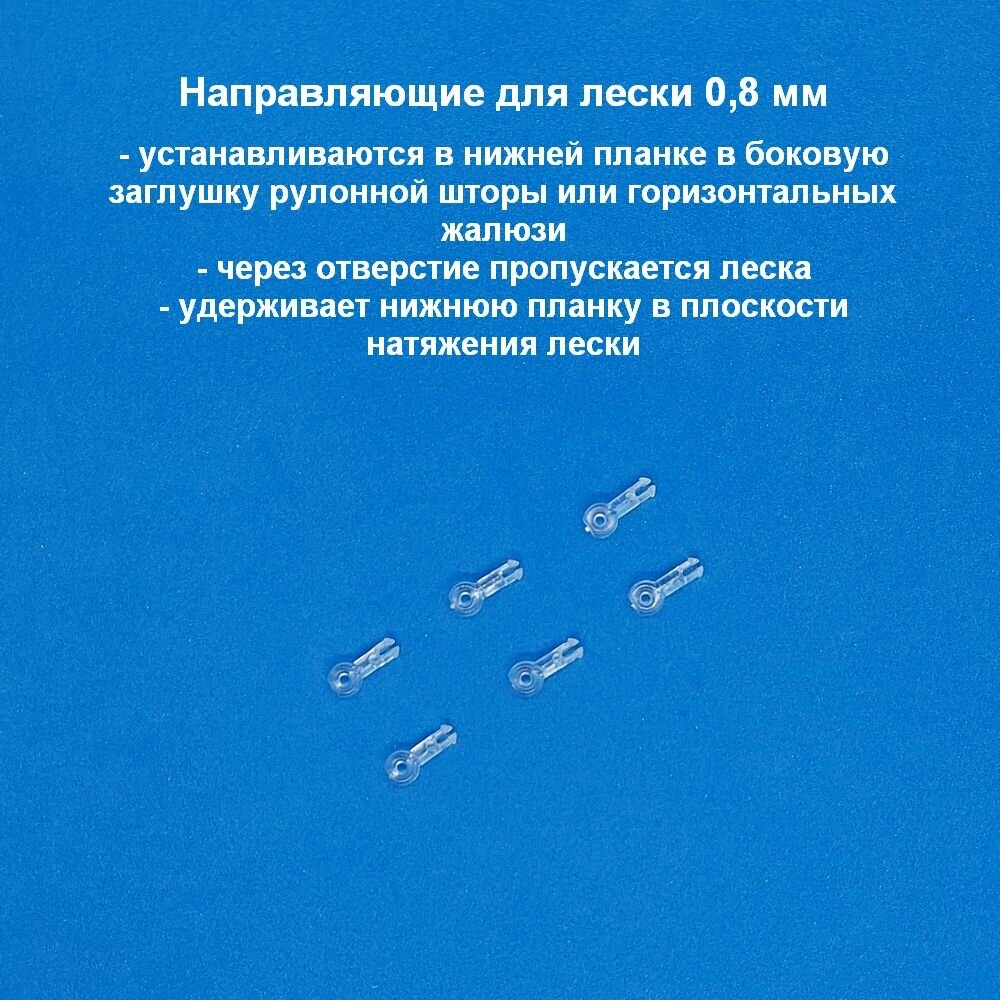 Направляющая лески прозрачная для рулонных штор и горизонтальных жалюзи, 10 шт.