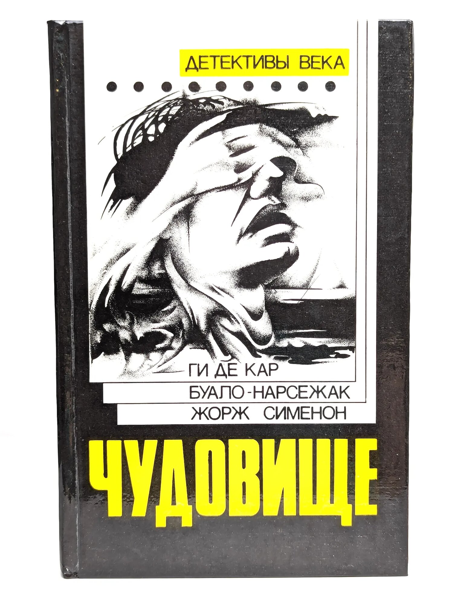 Чудовище. Большой Боб. Последний трюк каскадера Сименон Жорж 1992