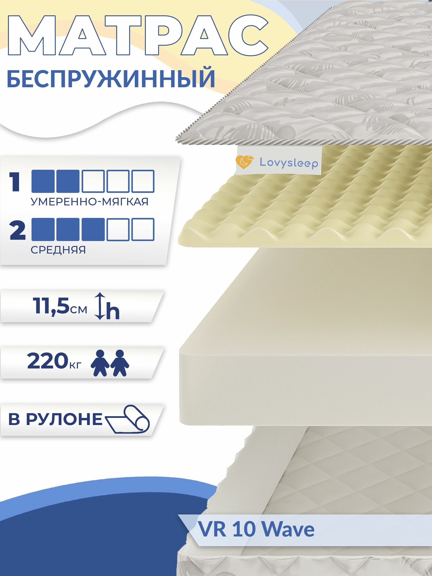 Матрас VR 10 Wave 70х190 см, беспружинный, 11,5 см, односпальный, двусторонний с разной жесткостью, в рулоне