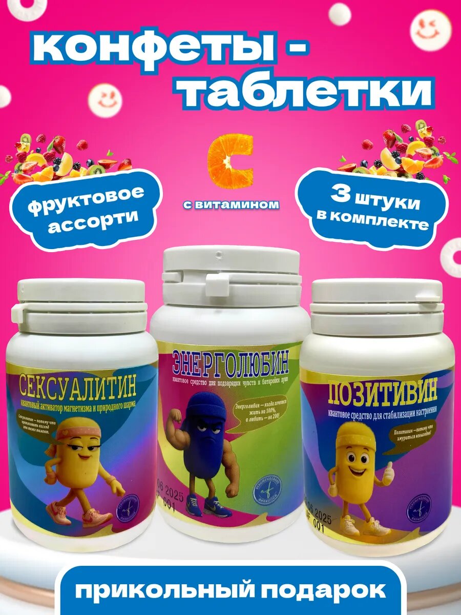 Набор витамины шуточные №11