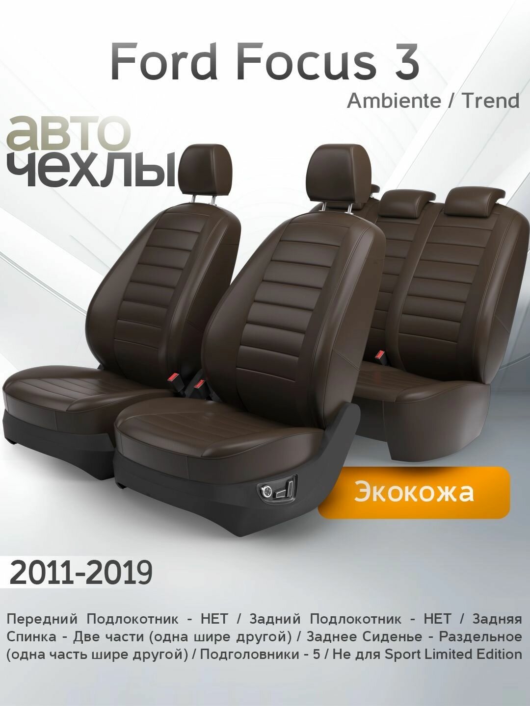 Чехлы на сиденья Ford Focus 3 (Ambiente, Trend) 2011-2019 (Экокожа) Серия PRO
