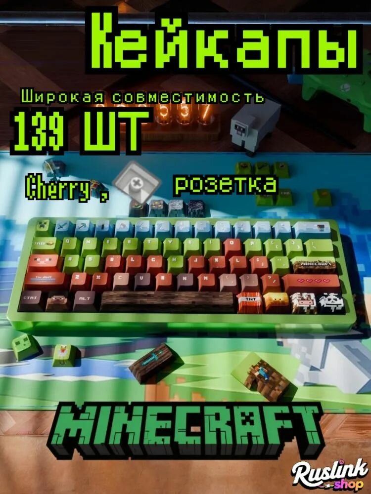 Кейкапы майнкрафт, кейкап (minecraft), 139 шт, cherry, Подходит для клавиатур с магнитными осями Wooting