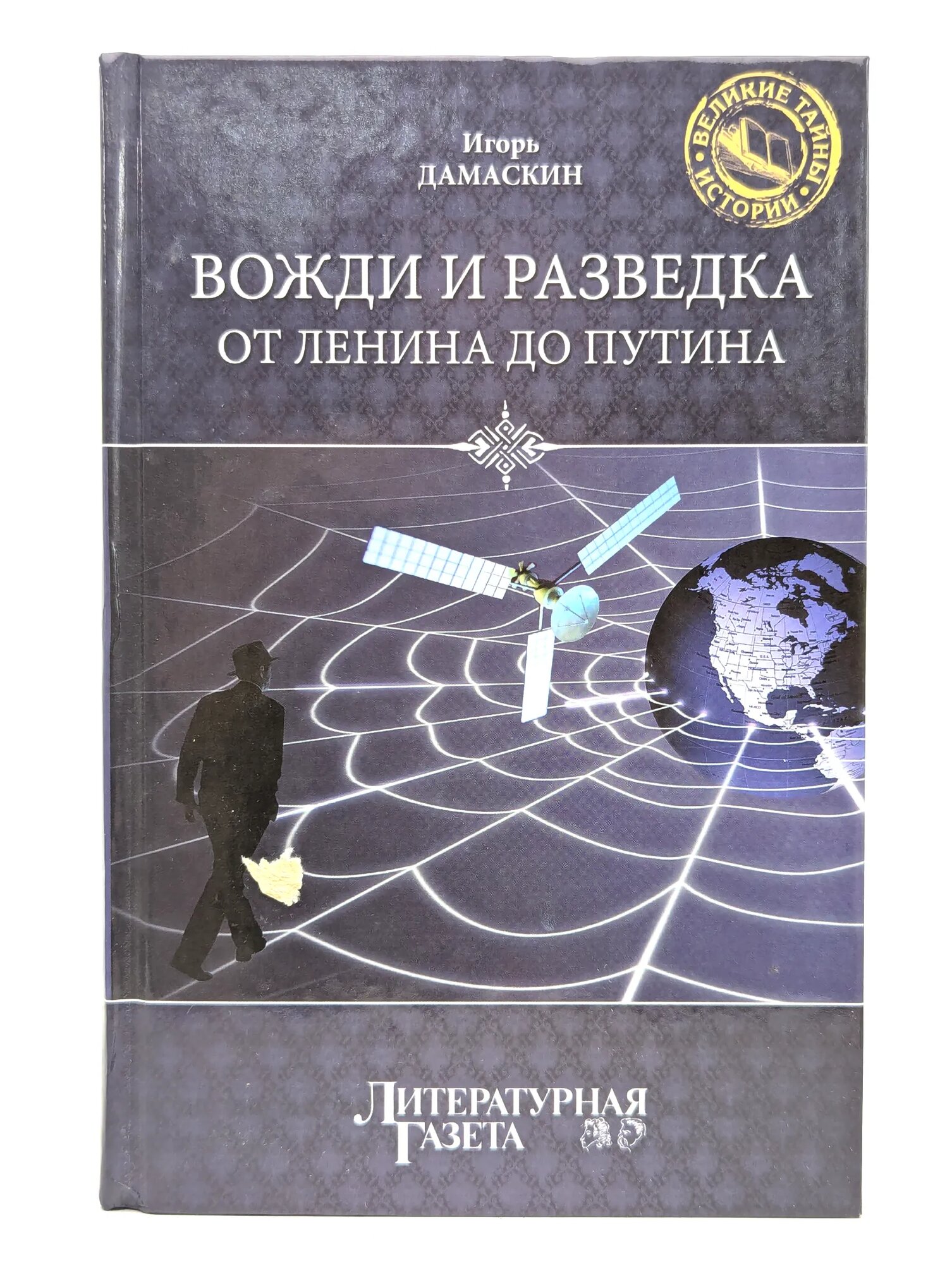 Вожди и разведка. От Ленина до Путина Дамаскин Игорь Анатольевич 2012