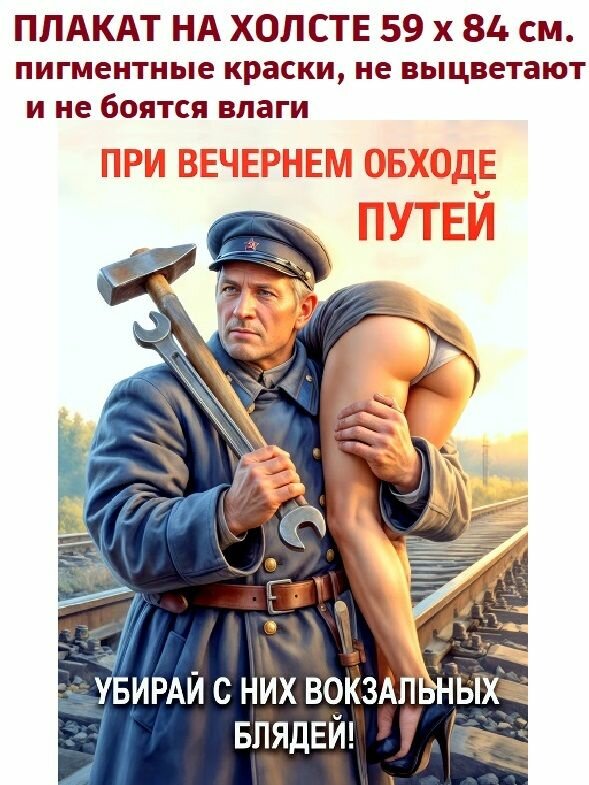 "Путевой обходчик". 59*84 см. Плакат на холсте А1_003.