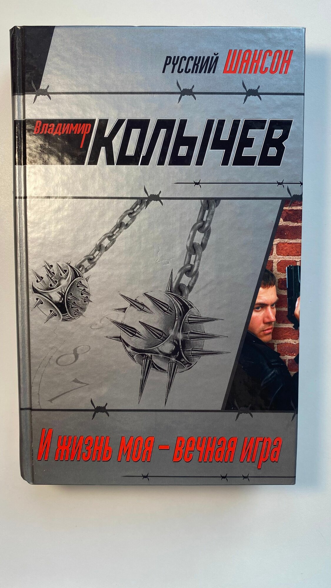 И жизнь моя-вечная игра, 2008 год