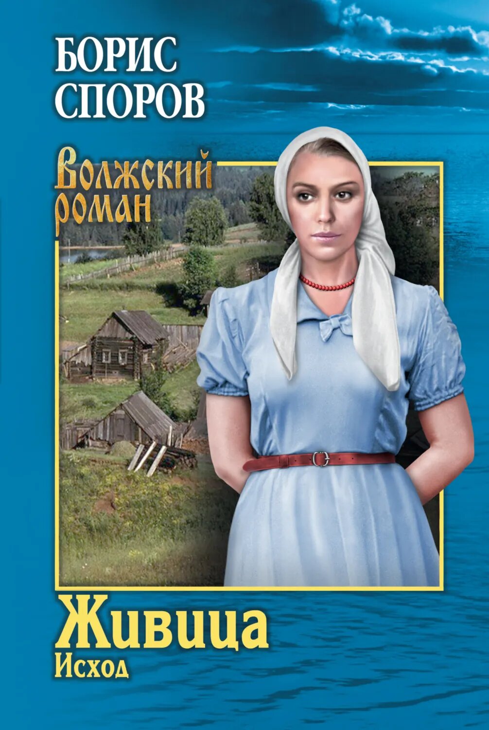 Живица. Исход [Цифровая книга]