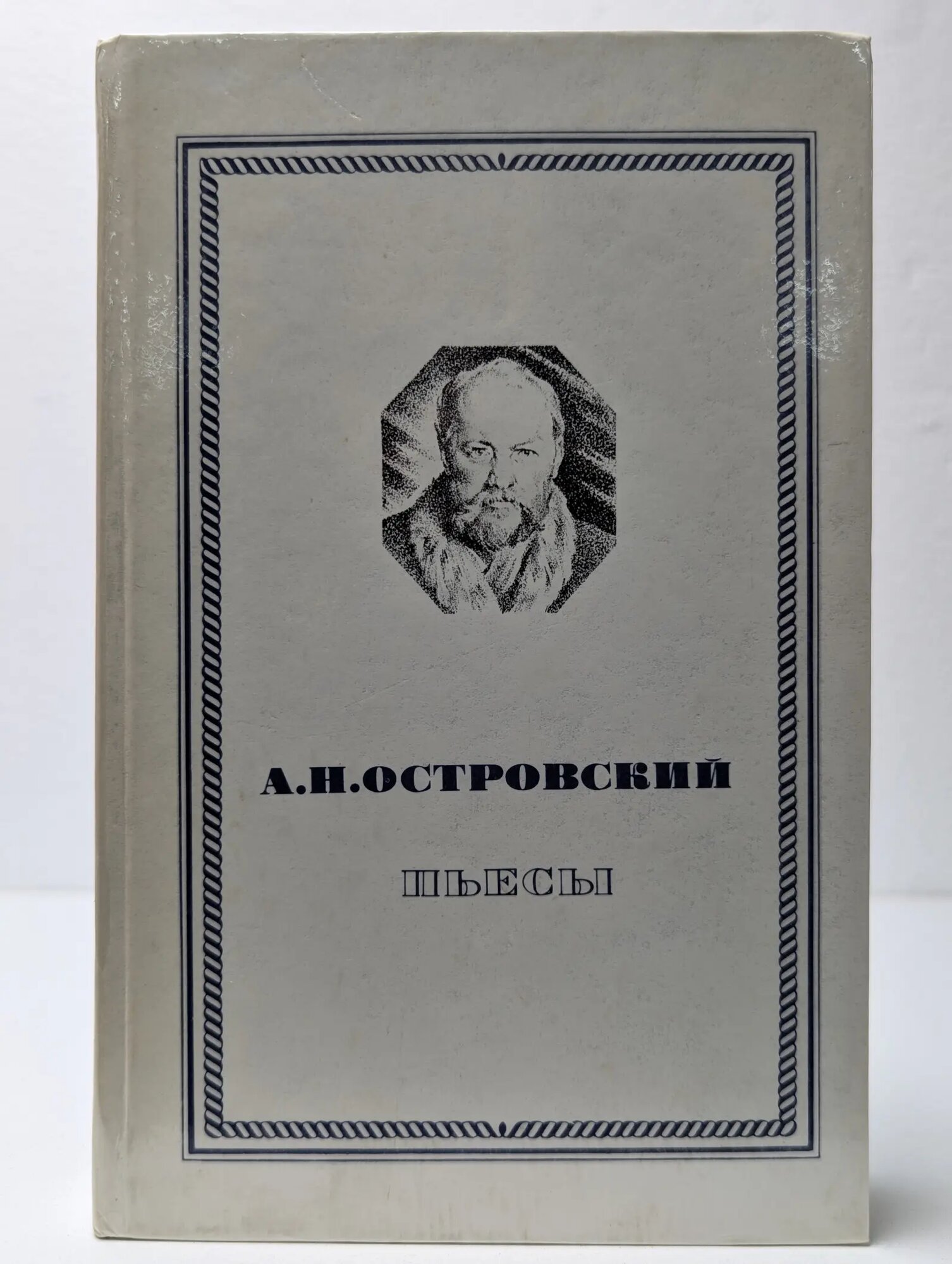 Александр Островский. Пьесы Островский Александр Николаевич 1979