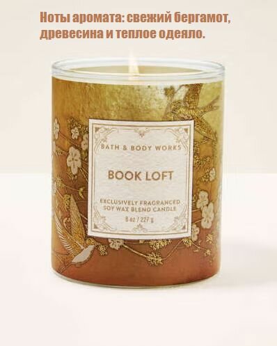 Bath And Body Works ароматическая свеча с 1 фитилем Book Loft (227грамм)