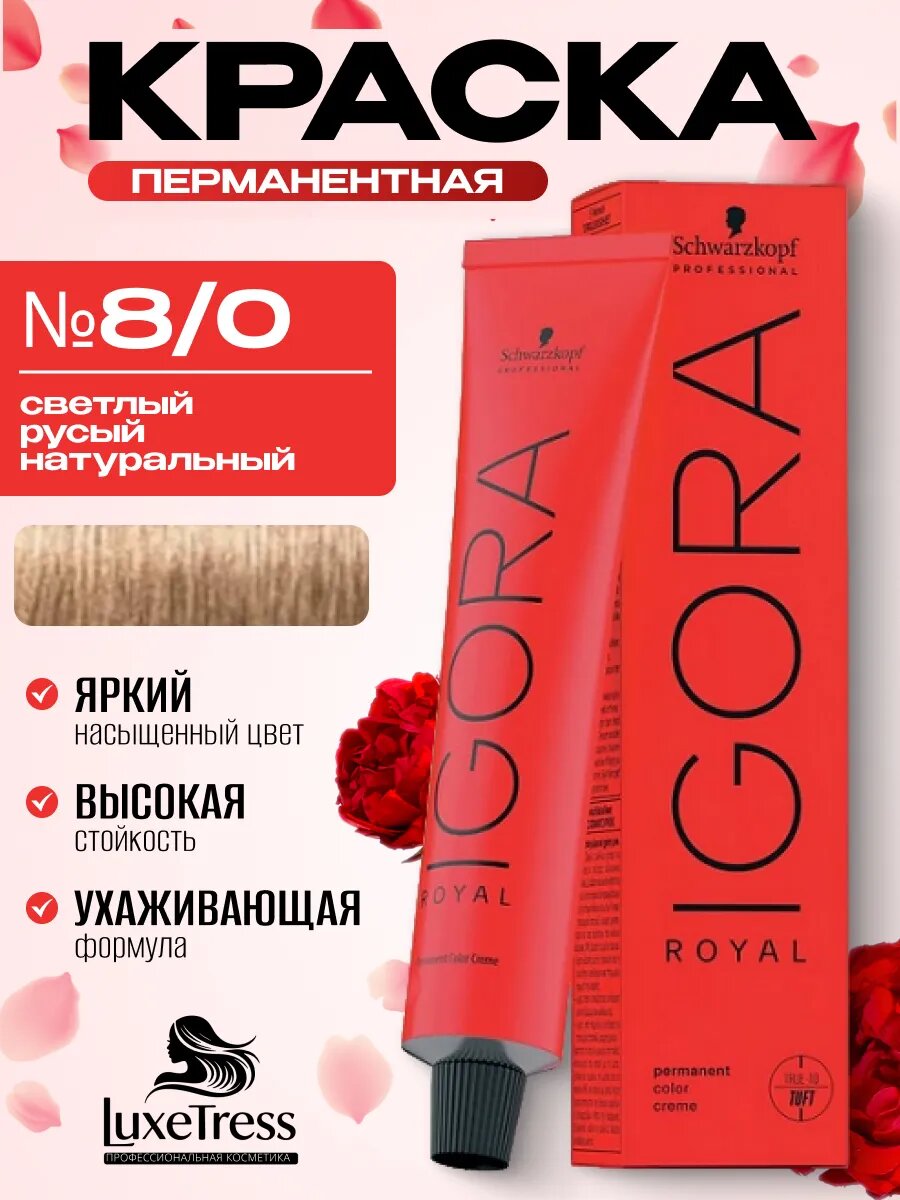 Краска для волос перманентная Igora Royal 8-0, 60 мл