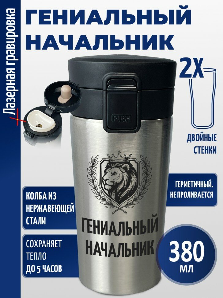 Термокружка "Гениальный начальник"