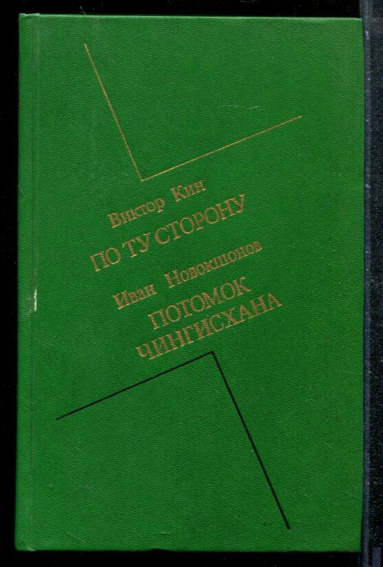 Кин В.Н. - По ту сторону. Потомок Чингисхана - 1988