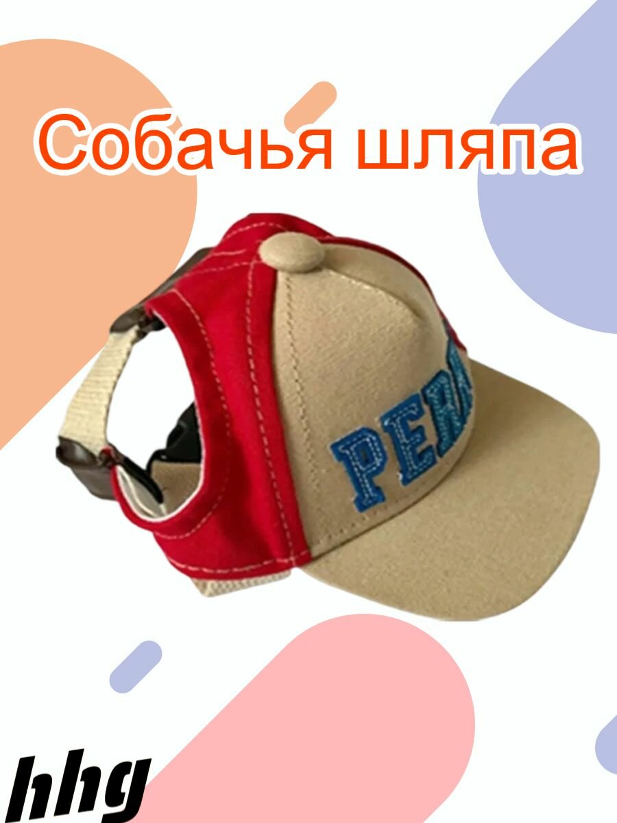 Кепка для собак мелких и средних пород/шапка для животных