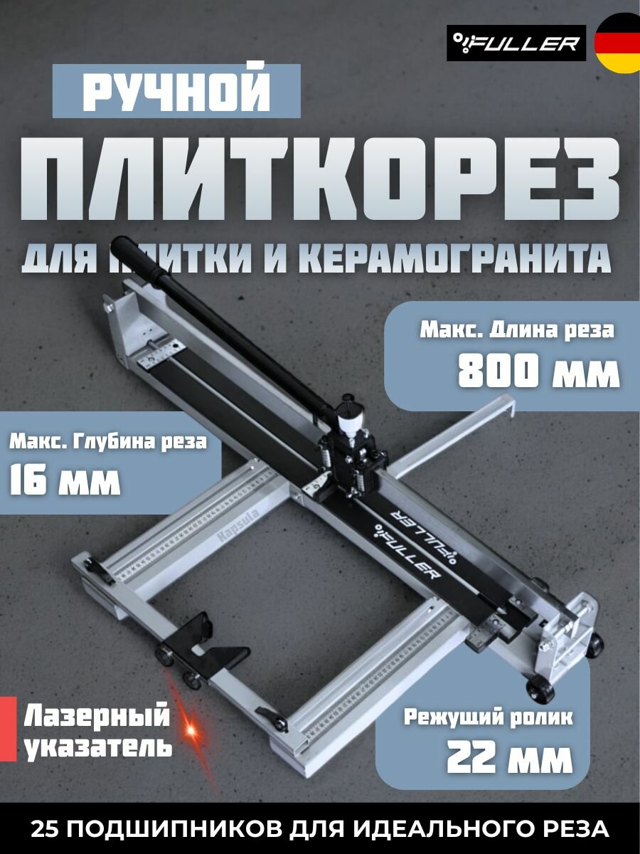 Плиткорез по керамограниту ручной Fuller 800 мм