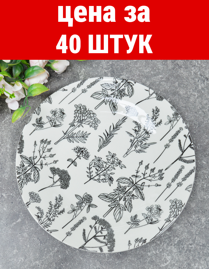 Комплект 40 шт, Тарелка обеденная 23см Botanica
